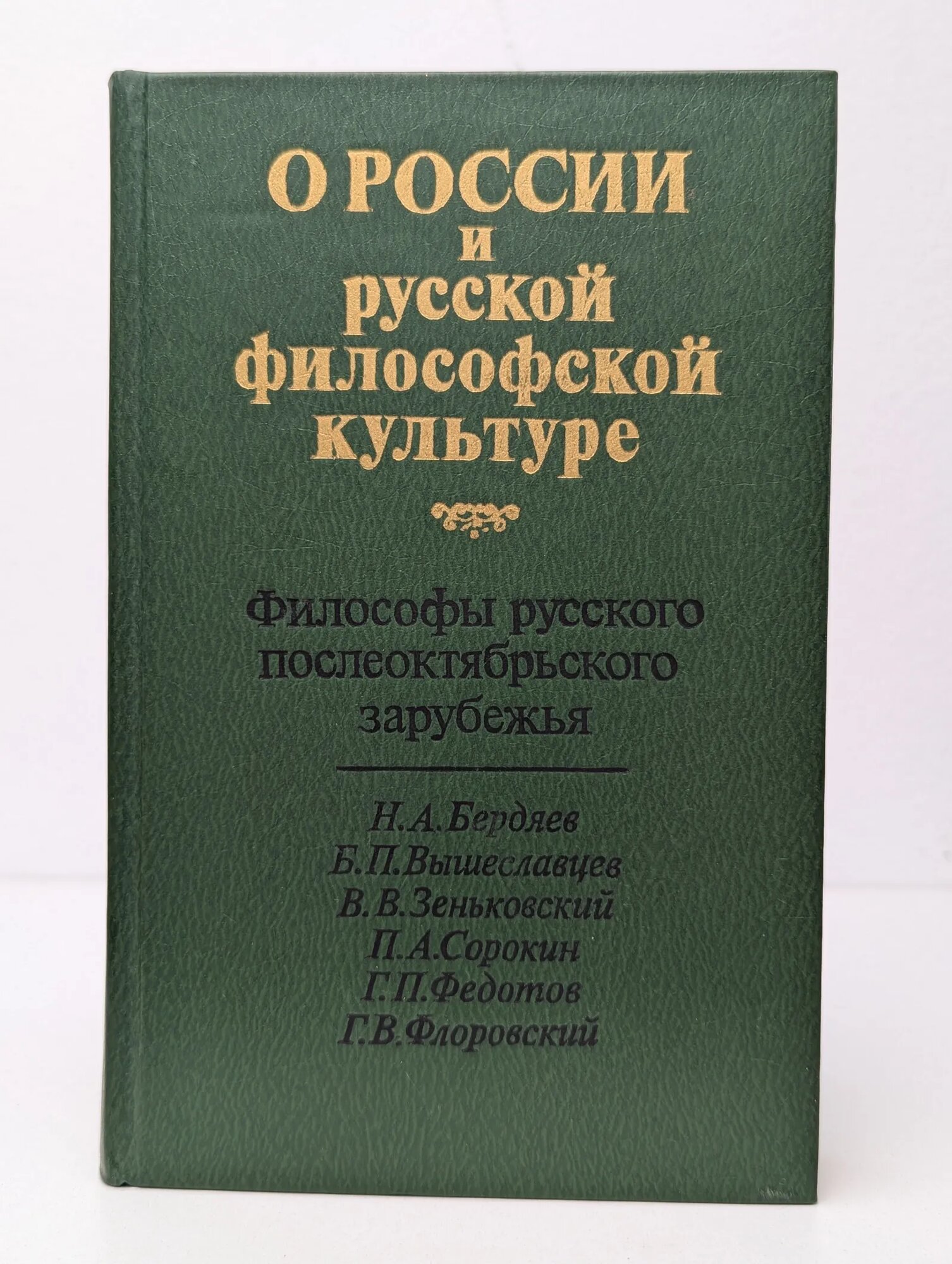 О России и русской философской культуре Маслин Михаил Александрович (сост.) 1990