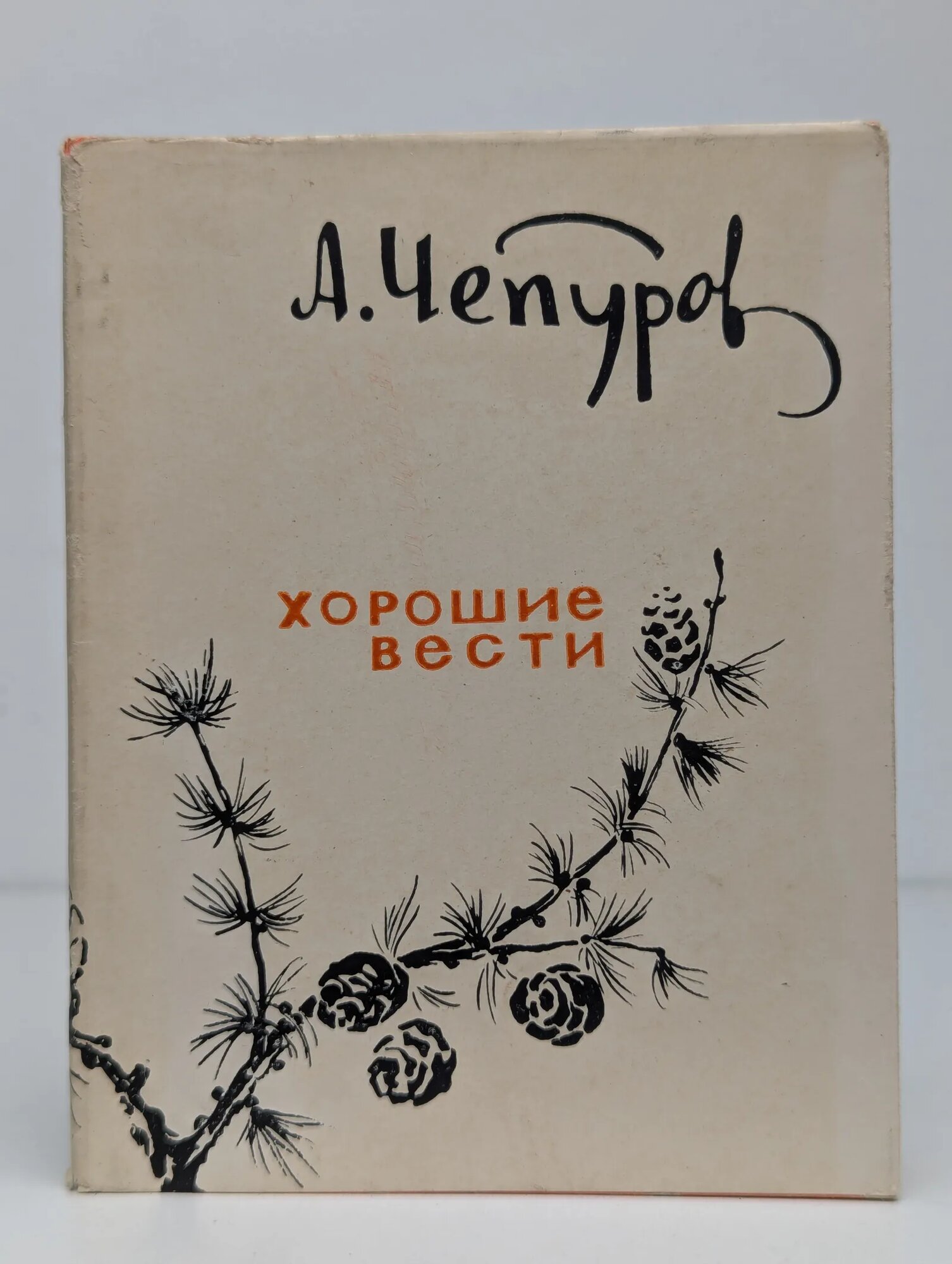 Хорошие вести Чепуров Анатолий Николаевич 1964