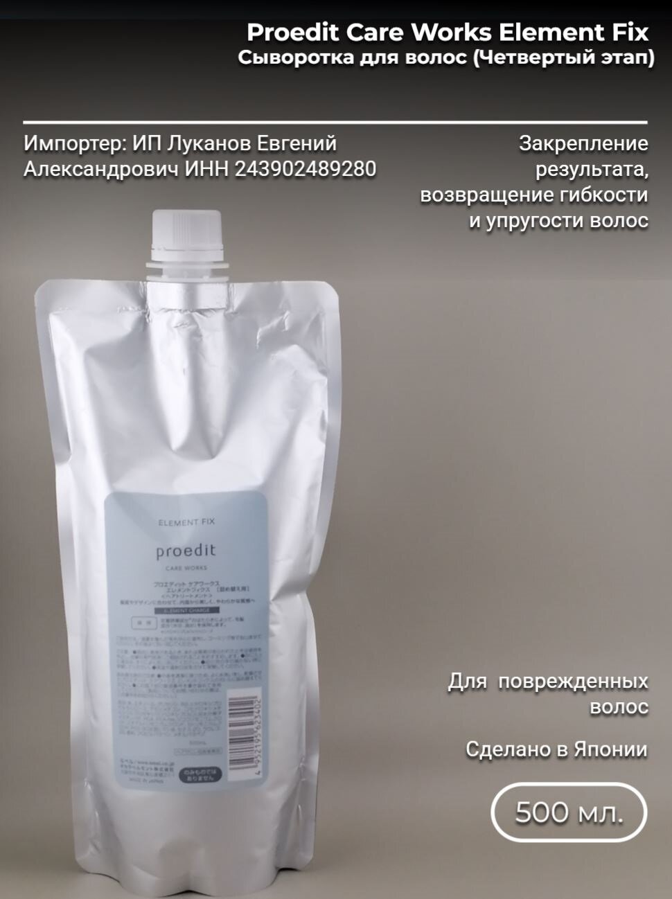Proedit Care Works Element Fix 500 мл Сыворотка для волос