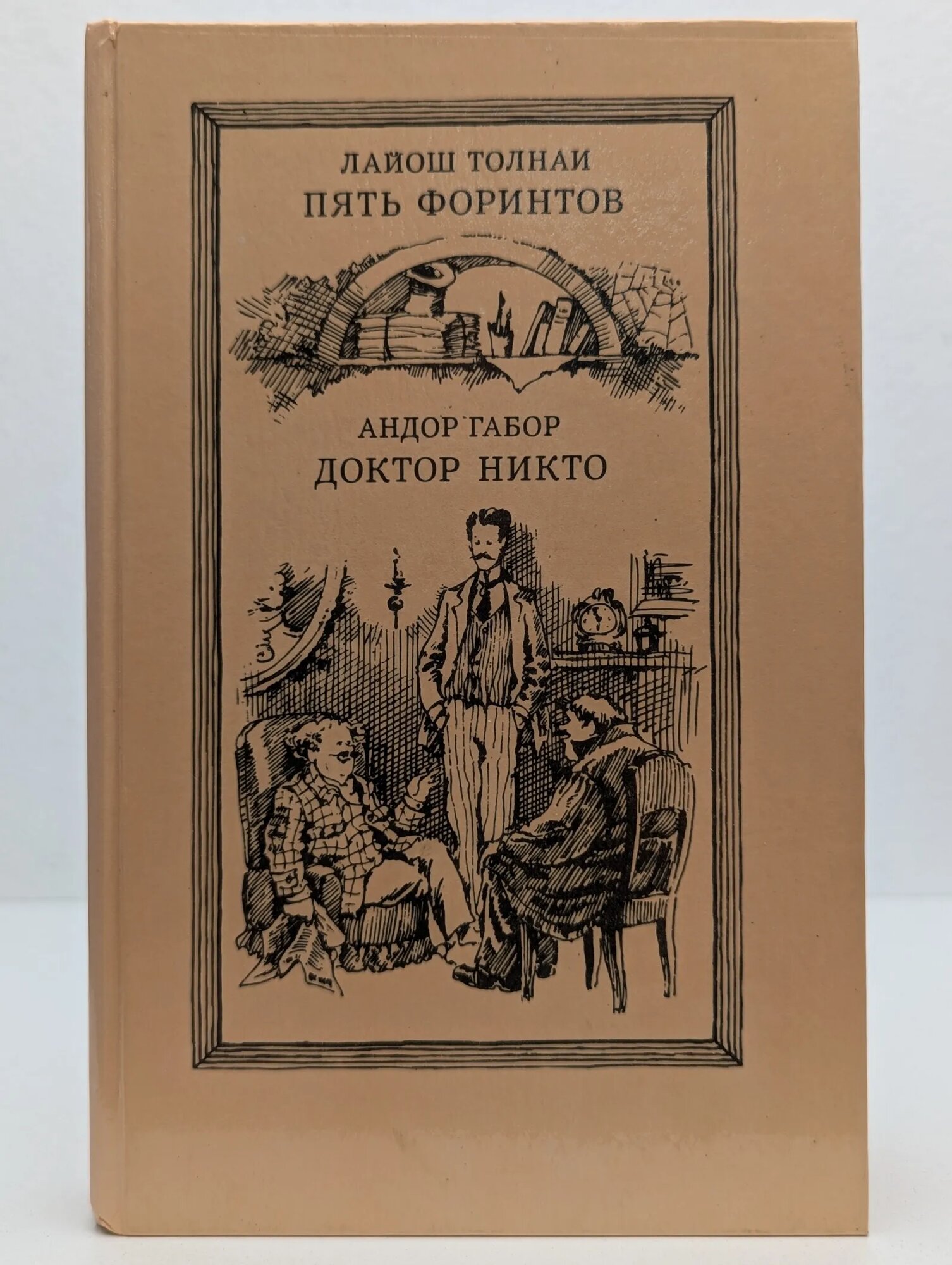 Пять форинтов. Доктор Никто Толнаи Лайош, Габор Андор 1984