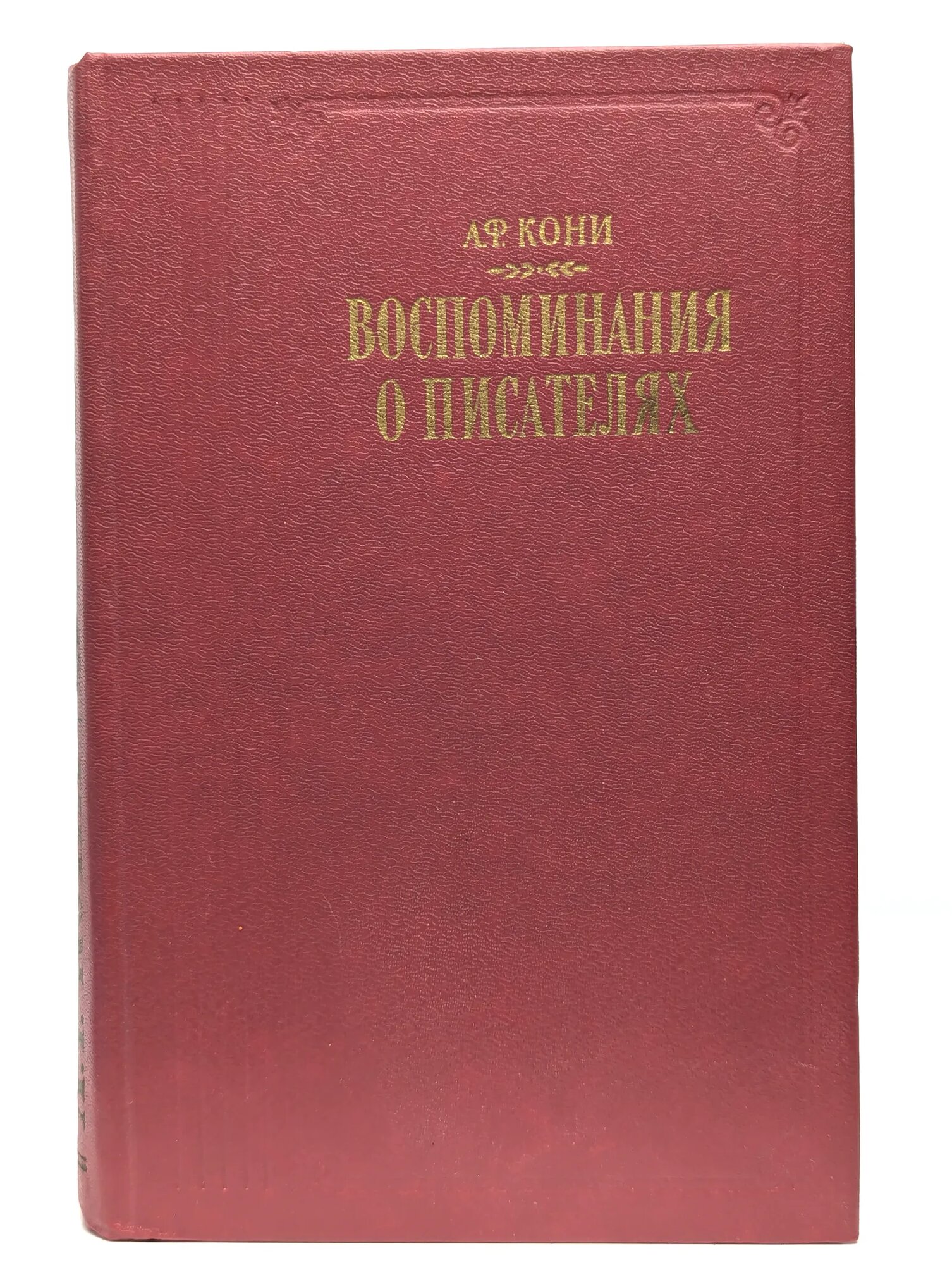 Воспоминания о писателях Кони Анатолий Федорович 1989
