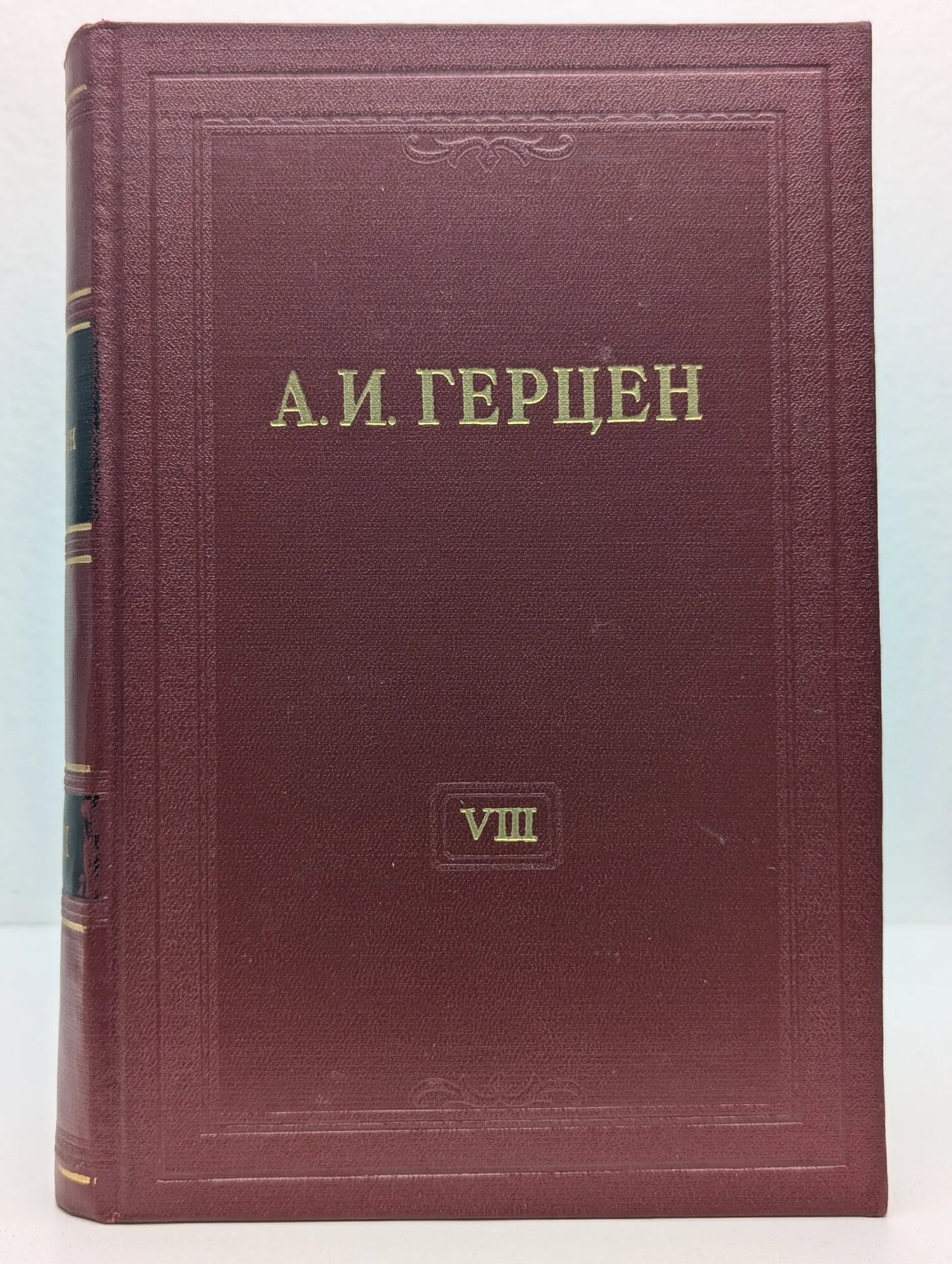 А. И. Герцен. Собрание сочинений. В 30 томах. Том 8. Былое и думы 1852-1868. Части 1-3 Герцен Александр Иванович 1956