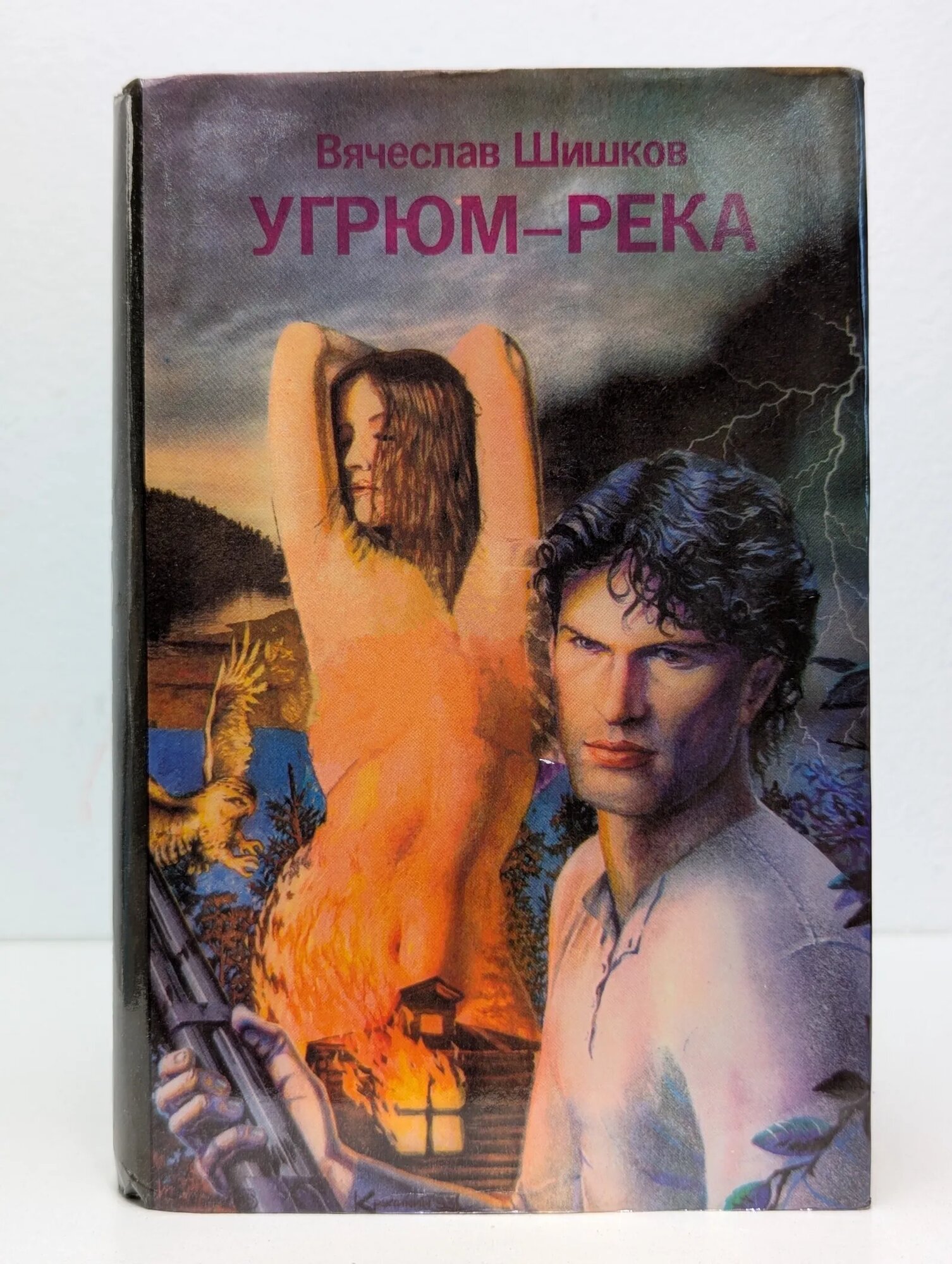 Угрюм-река. Том 1 Шишков Вячеслав Яковлевич 1993