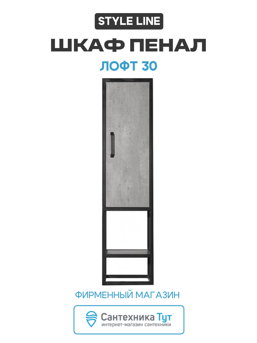Шкаф пенал Style Line Лофт 30 МДФ / ЛДСП серый с дверками, с открытыми полками