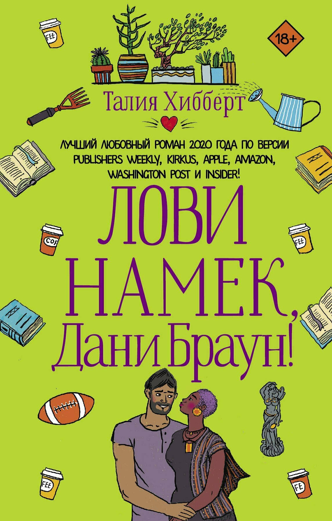 Книга: "Лови намек, Дани Браун!" от Хибберт Т, русский язык, Современная зарубежная проза