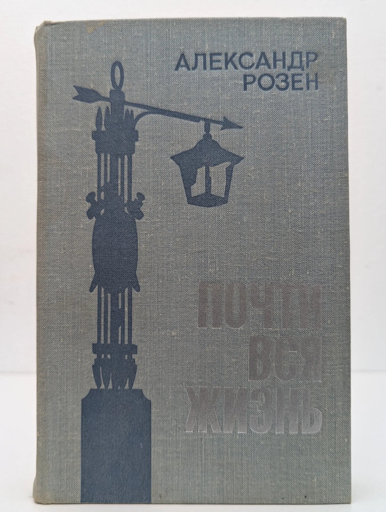 Почти вся жизнь Розен Александр Германович 1978