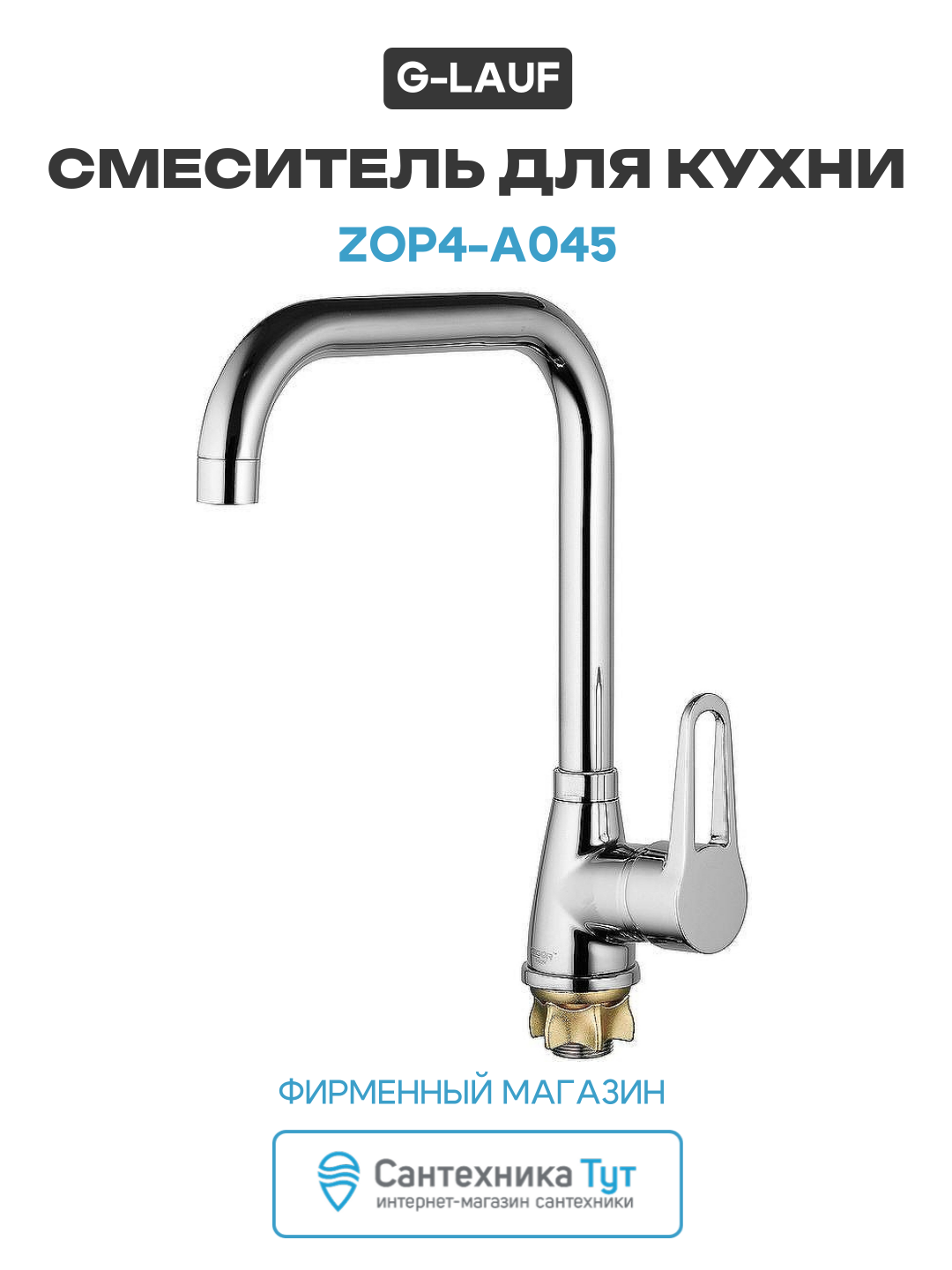 Смеситель для кухни G-Lauf ZOP ZOP4-A045 хром, рычажный, цинк