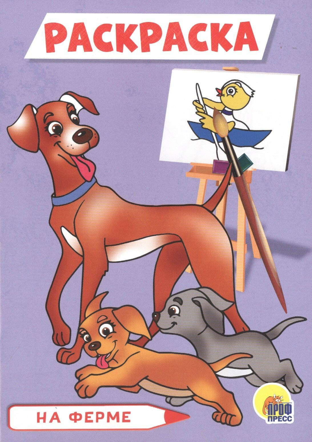 Раскраска А5 эконом. На ферме