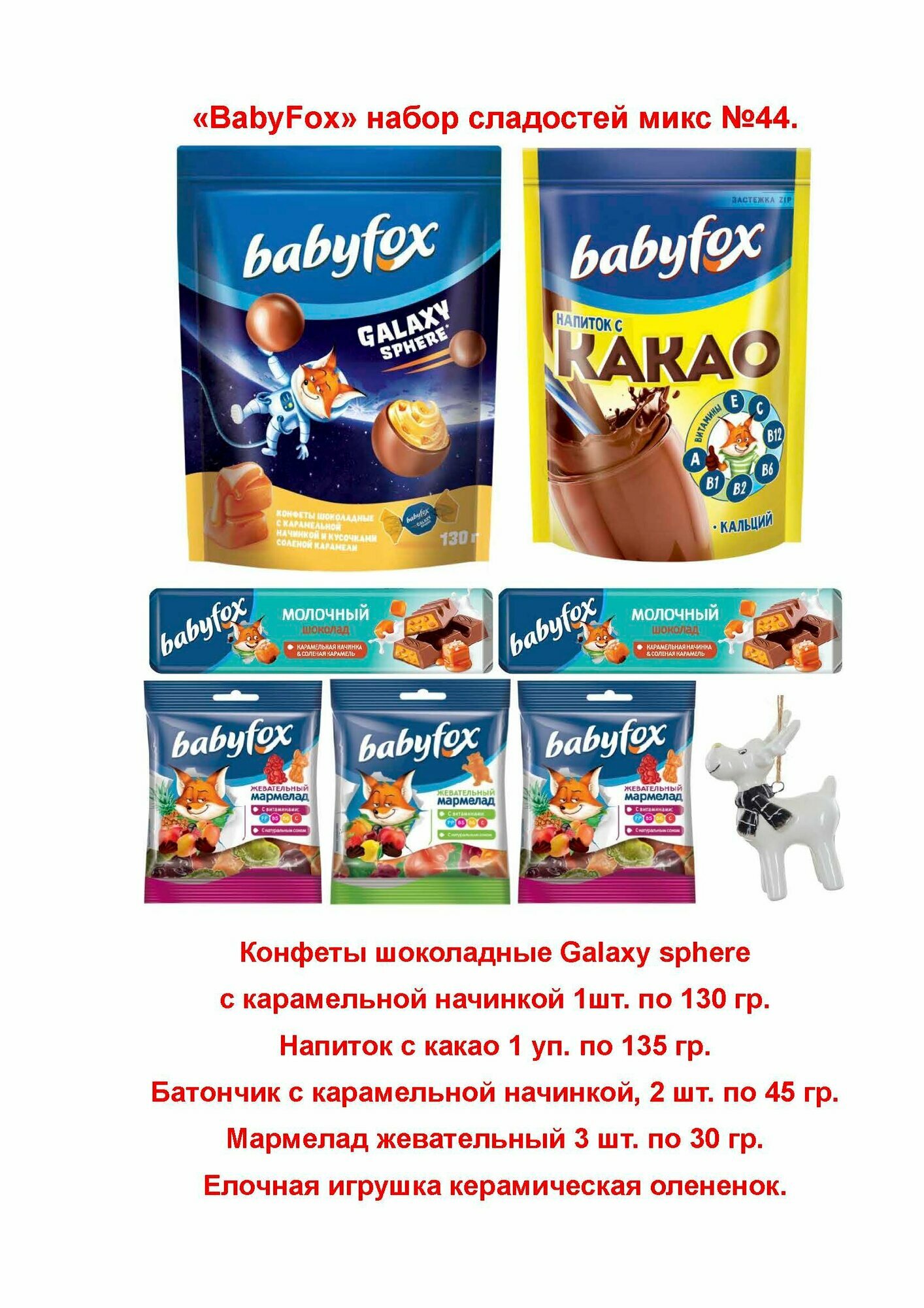 BabyFox набор №44. Конфеты с карам. начинкой, 1х130 гр. Шоколадный батончик с соленой карамелью, 2х45 гр. Какао 1х135гр. Мармелад 3х30гр. Игрушка олененок.
