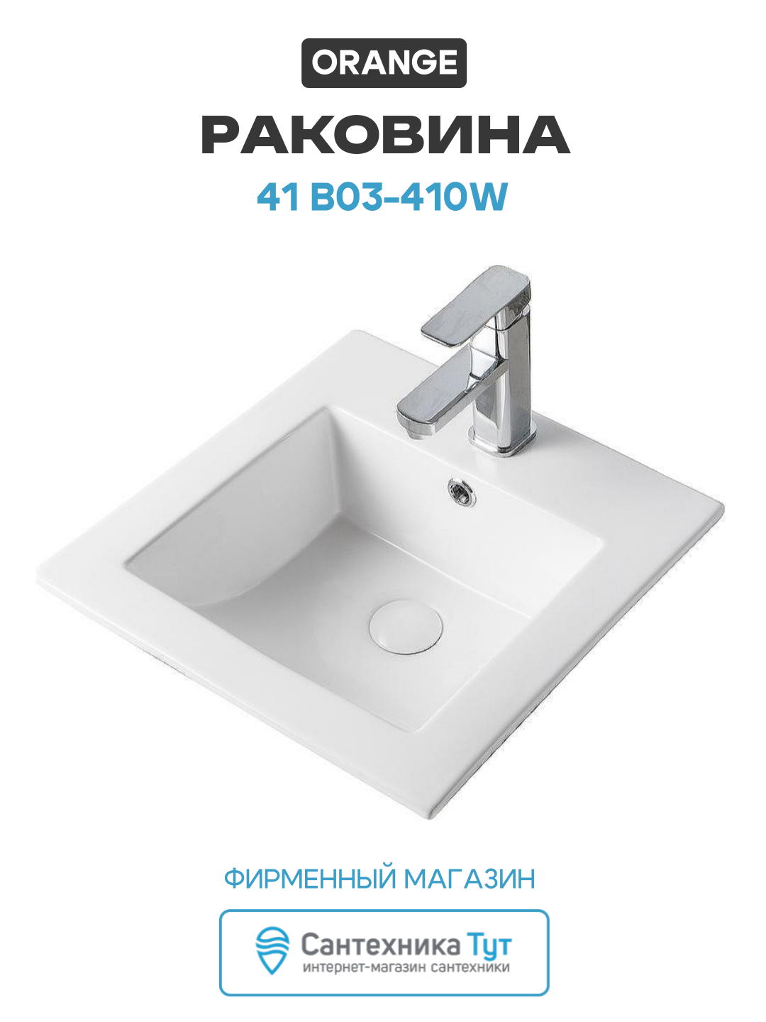 Раковина Orange 41 B03-410W Белая фарфор полувстраиваемая 41.5