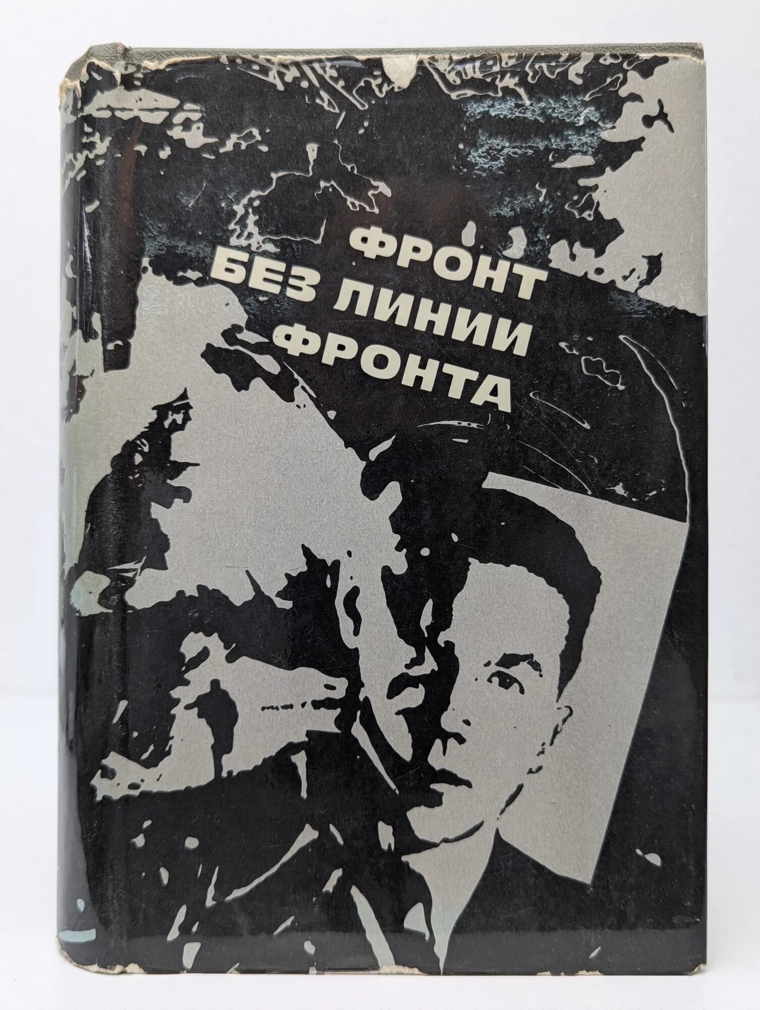 Фронт без линии фронта Сборник 1970