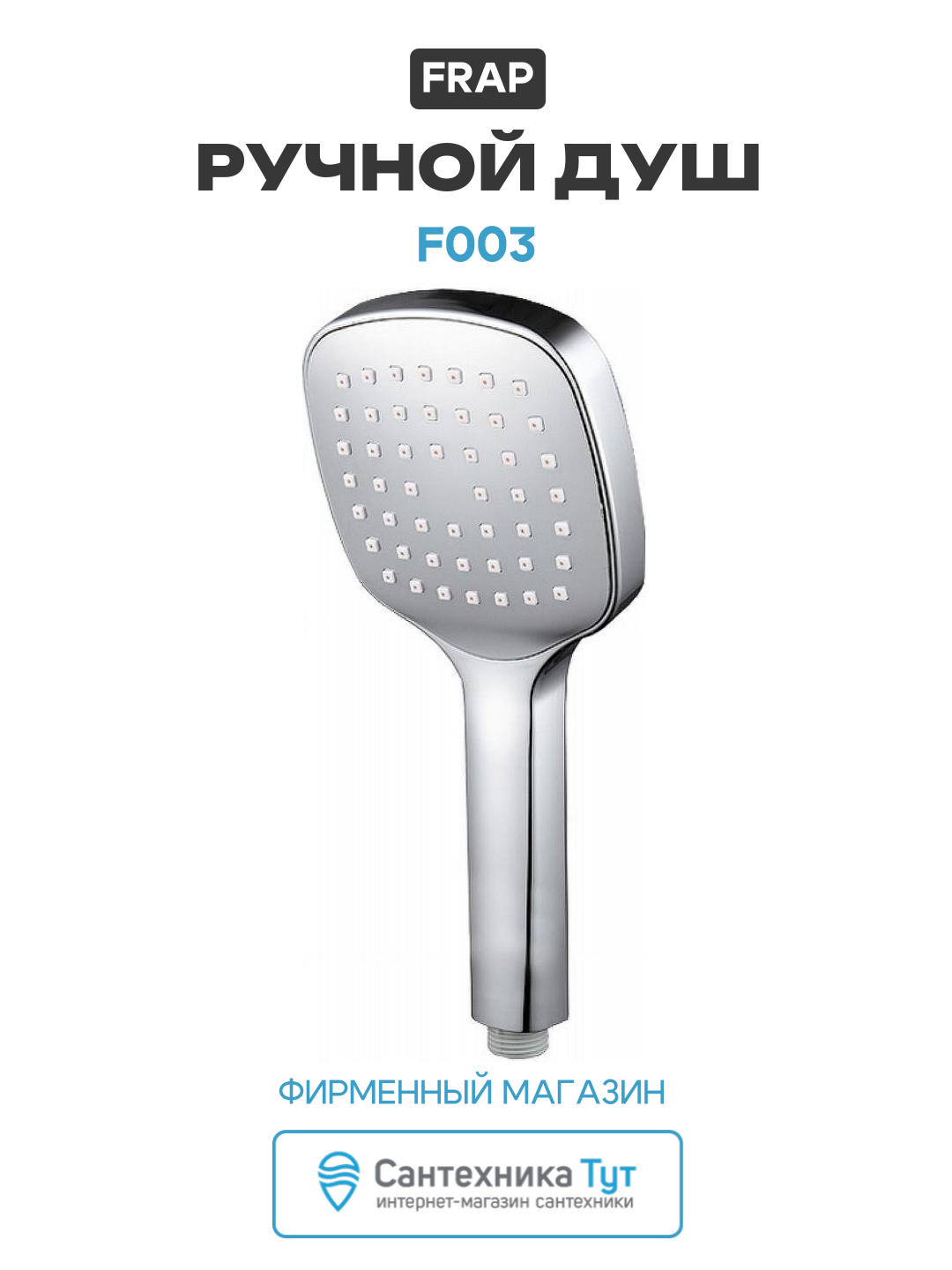 Лейка для душа Frap F003, ABS-пластик, хромированное покрытие, прямоугольная, 1 режим