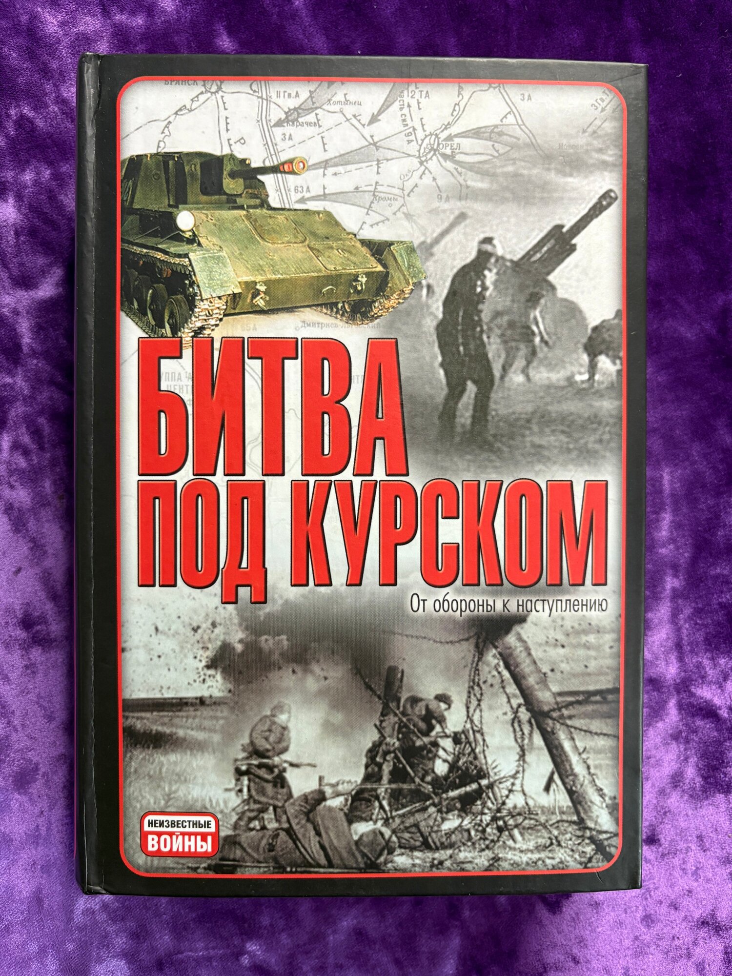 Битва под Курском. От обороны к наступлению
