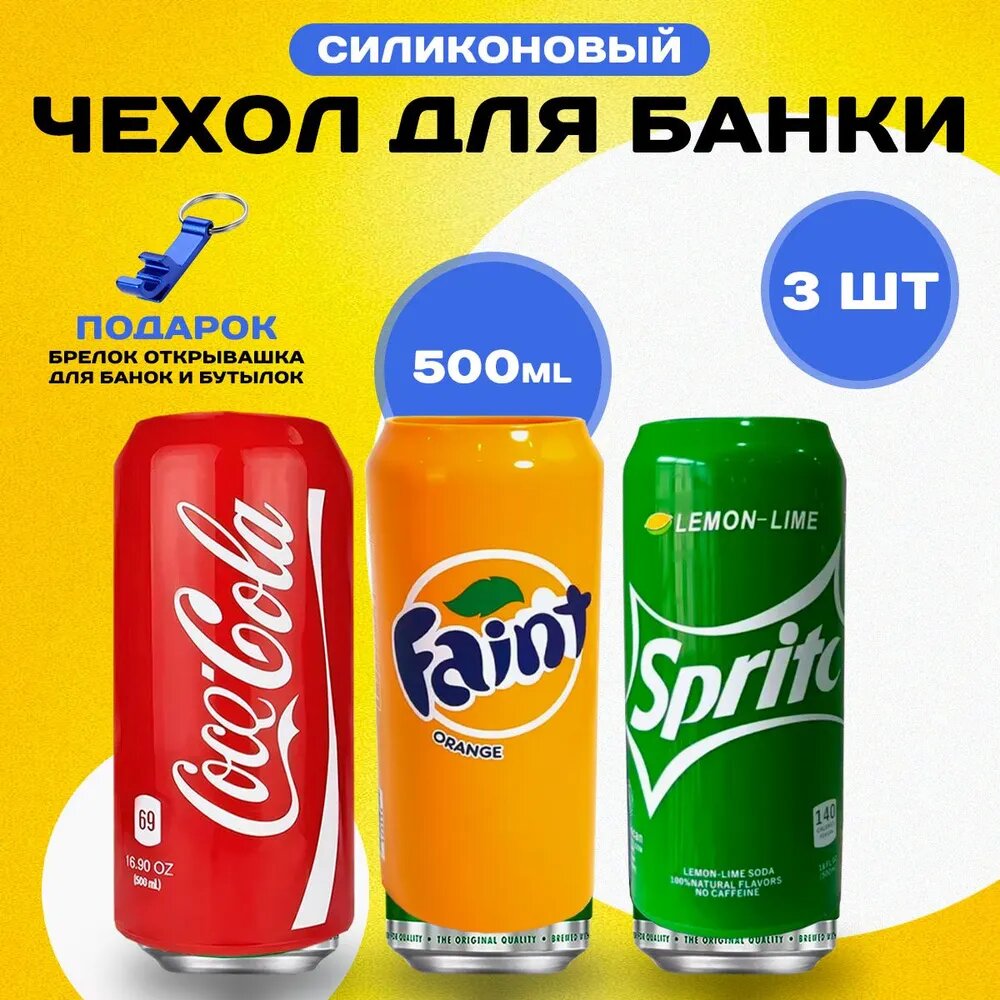 Чехол на банку пива 500 мл, Силиконовый 3 шт + открывашка в подарок 3 шт. Накладка для пивной банки кола+фанта+спрайт. Подарок парню