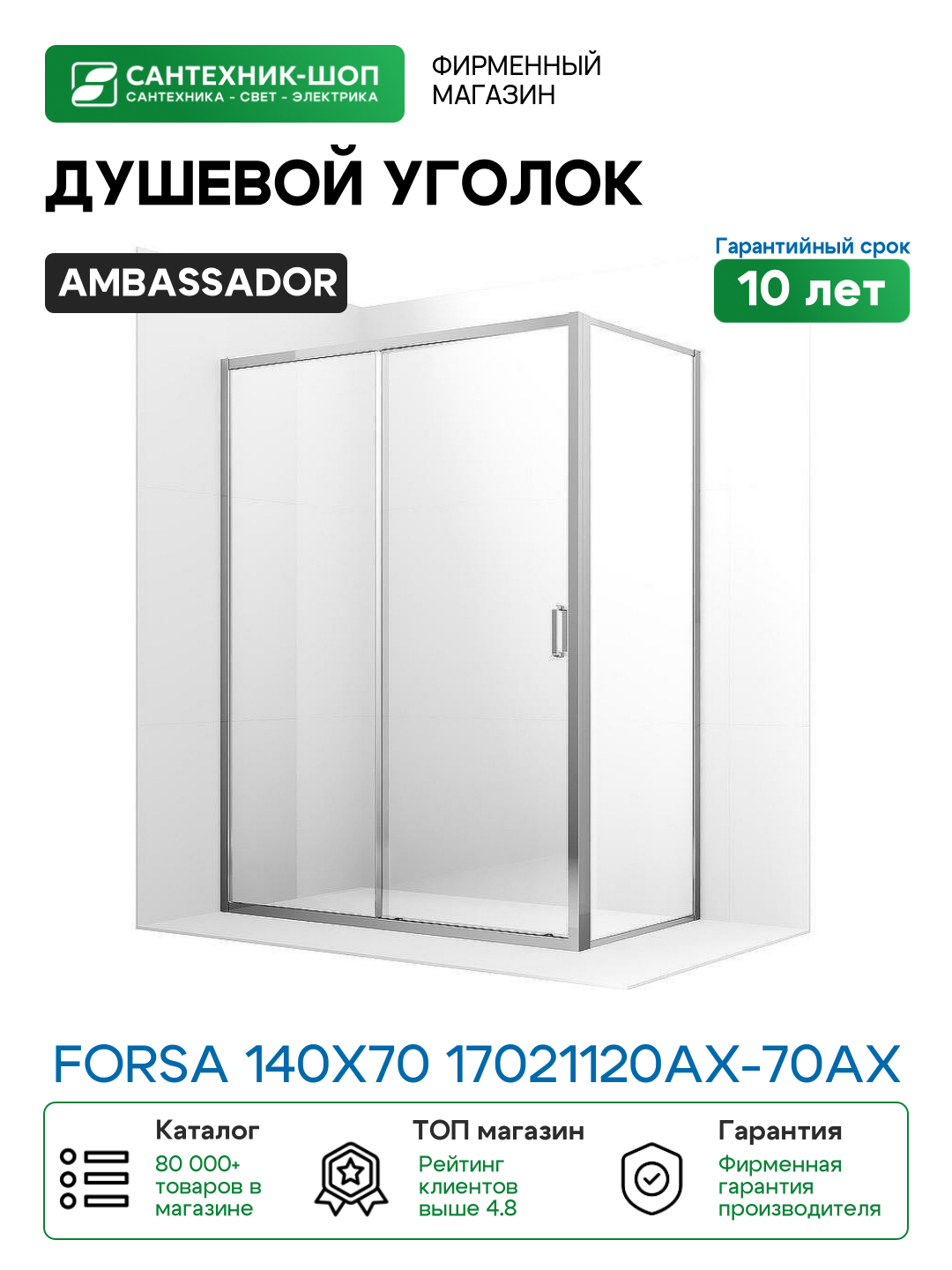 Душевой уголок Ambassador Forsa 140х70 17021120AX-70AX профиль Хром стекло прозрачное