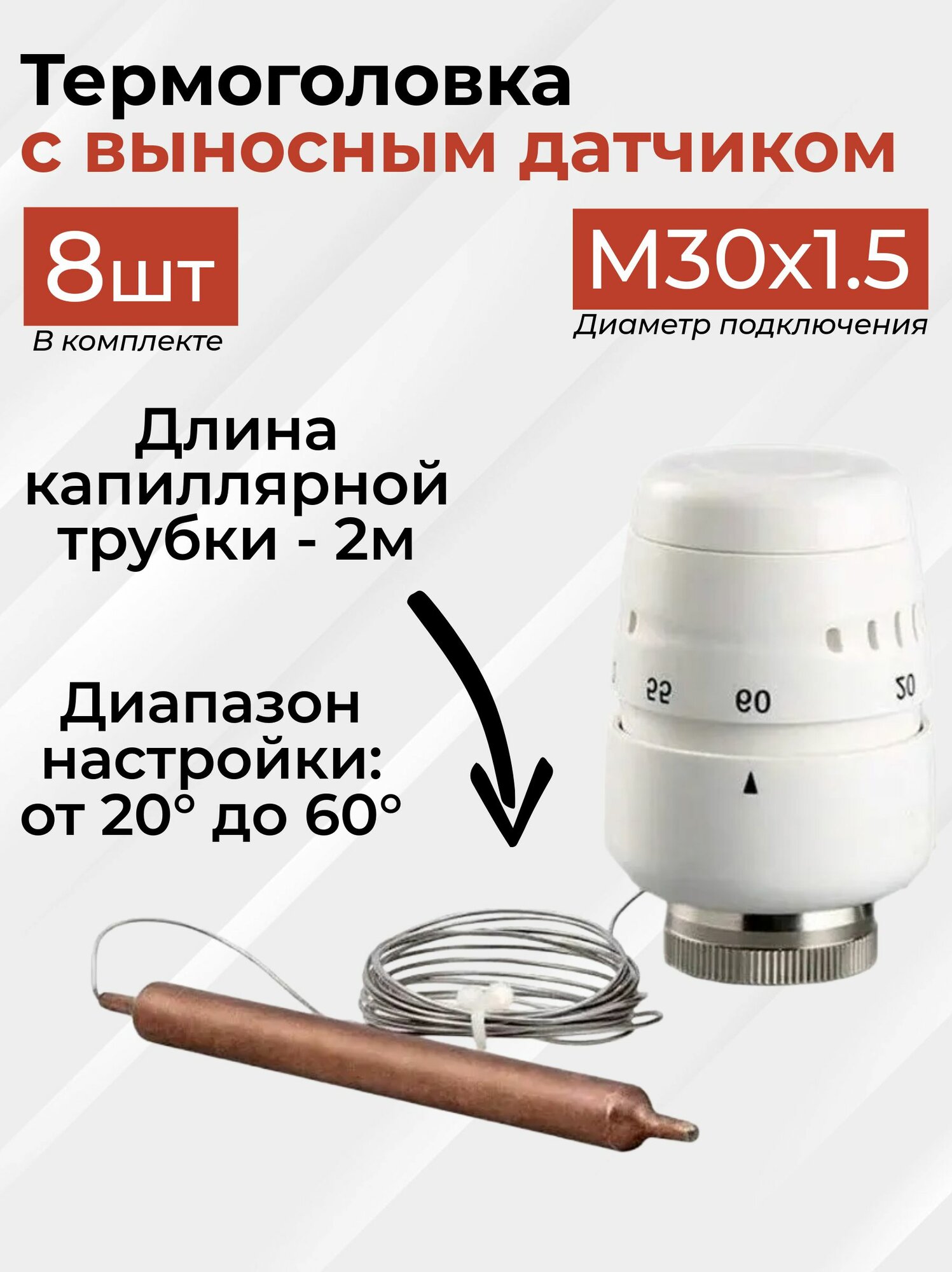 Термоголовка жидкостная с выносным погружным датчиком (20-60С), M30х1.5, 8 штук