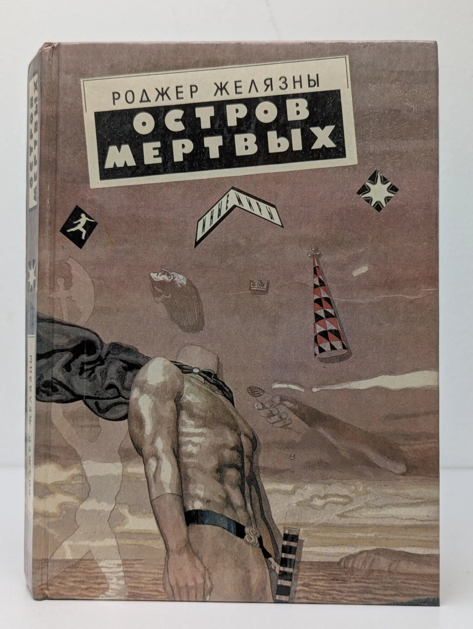 Остров мертвых. Сборник Роджер Желязны 1993