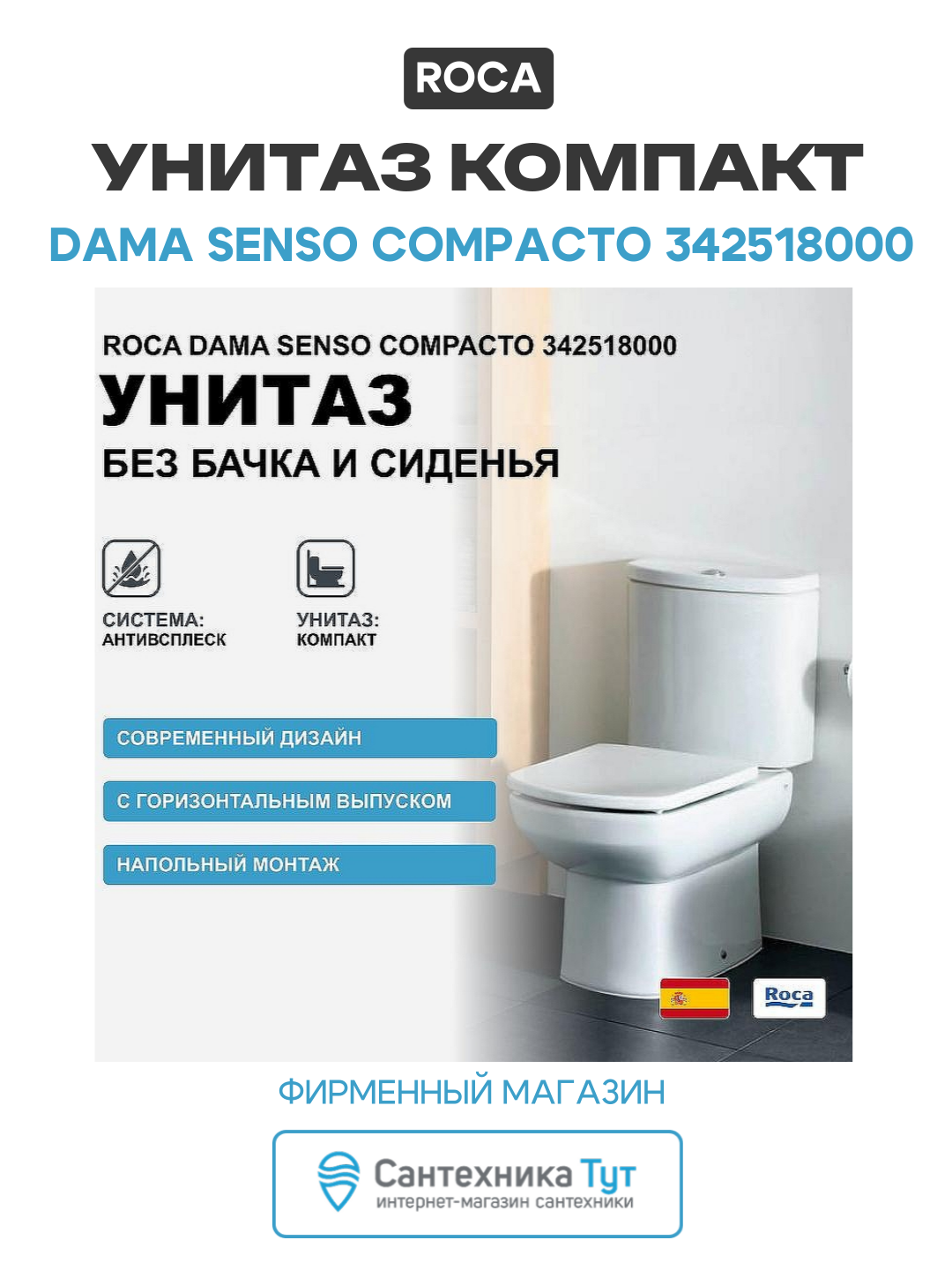 Унитаз-компакт Roca Dama Senso Compacto 342518000 без бачка и сиденья белый фарфор напольный