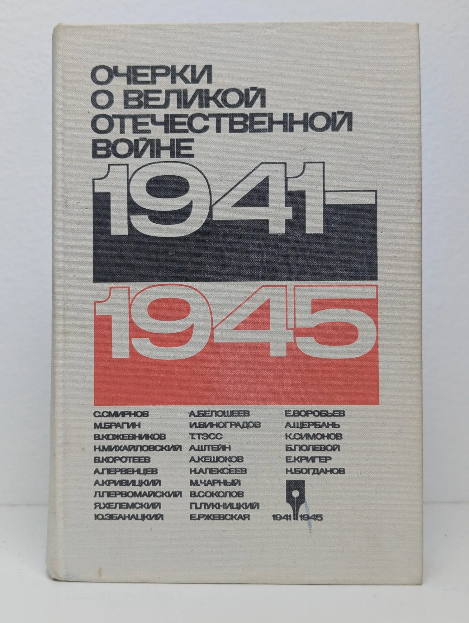 1941-1945. Очерки о Великой Отечественной войне Сборник 1975