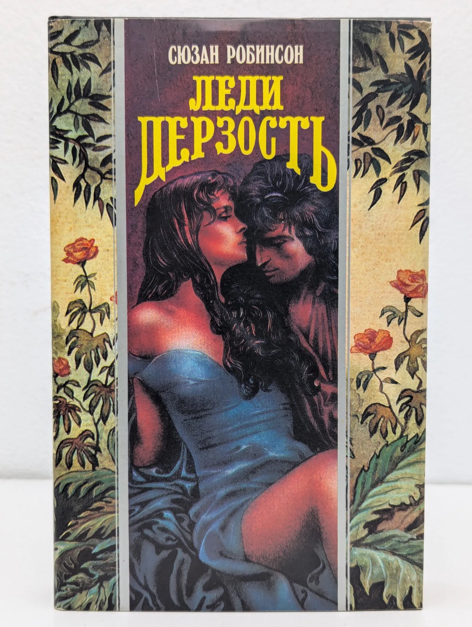 Леди Дерзость Робинсон Сьюзен 1995