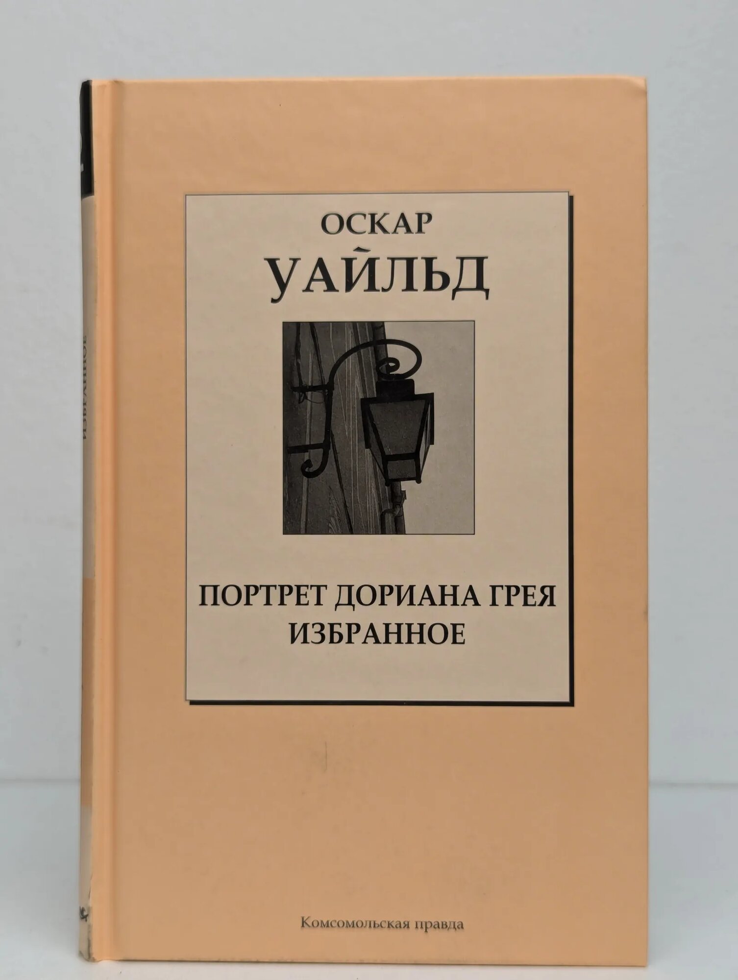 Портрет Дориана Грея. Избранное Уайльд Оскар 2007