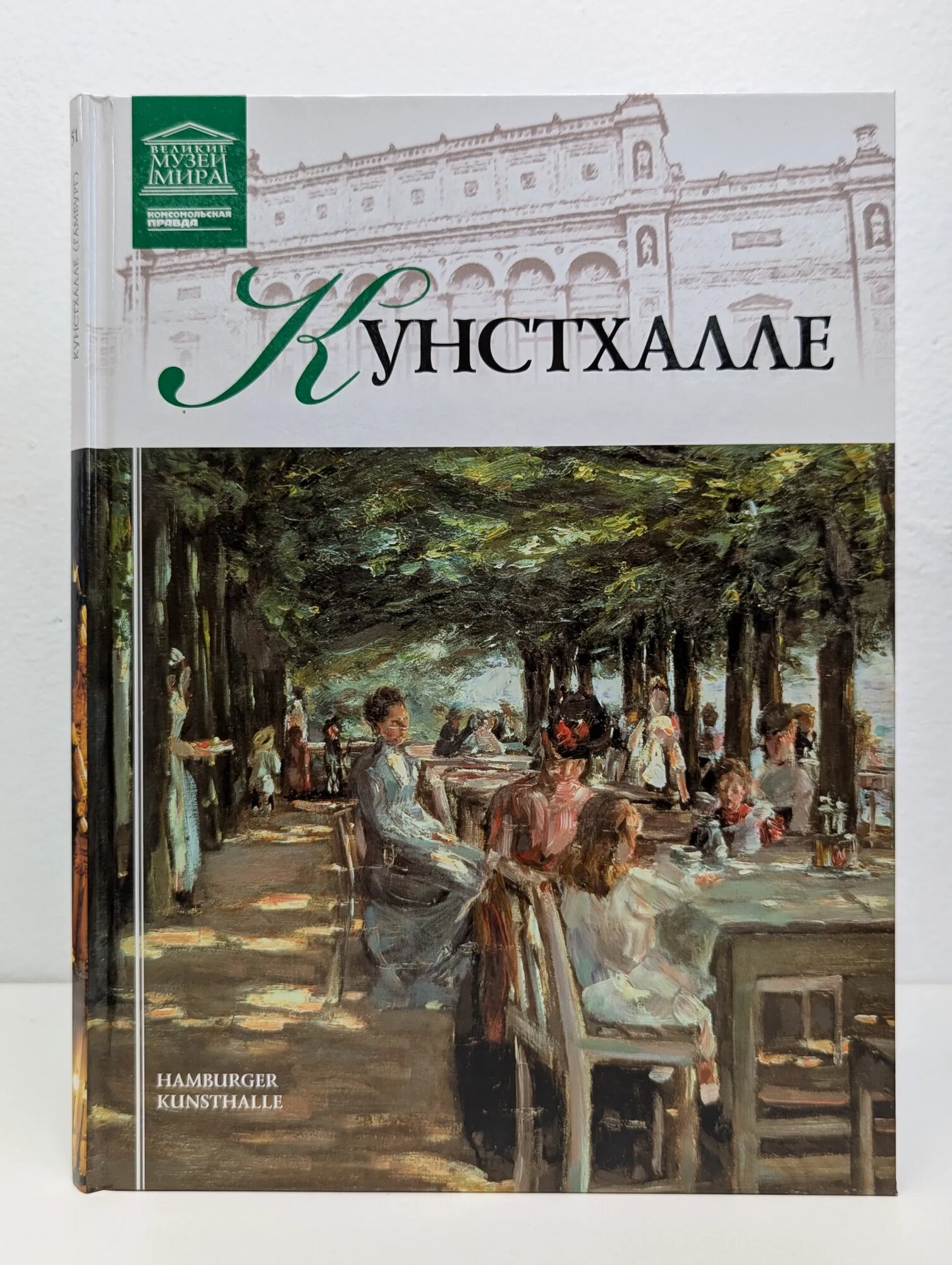 Великие музеи мира. Том 51. Кунстхалле Барагамян Анаит Арменаковна (ред.) 2012
