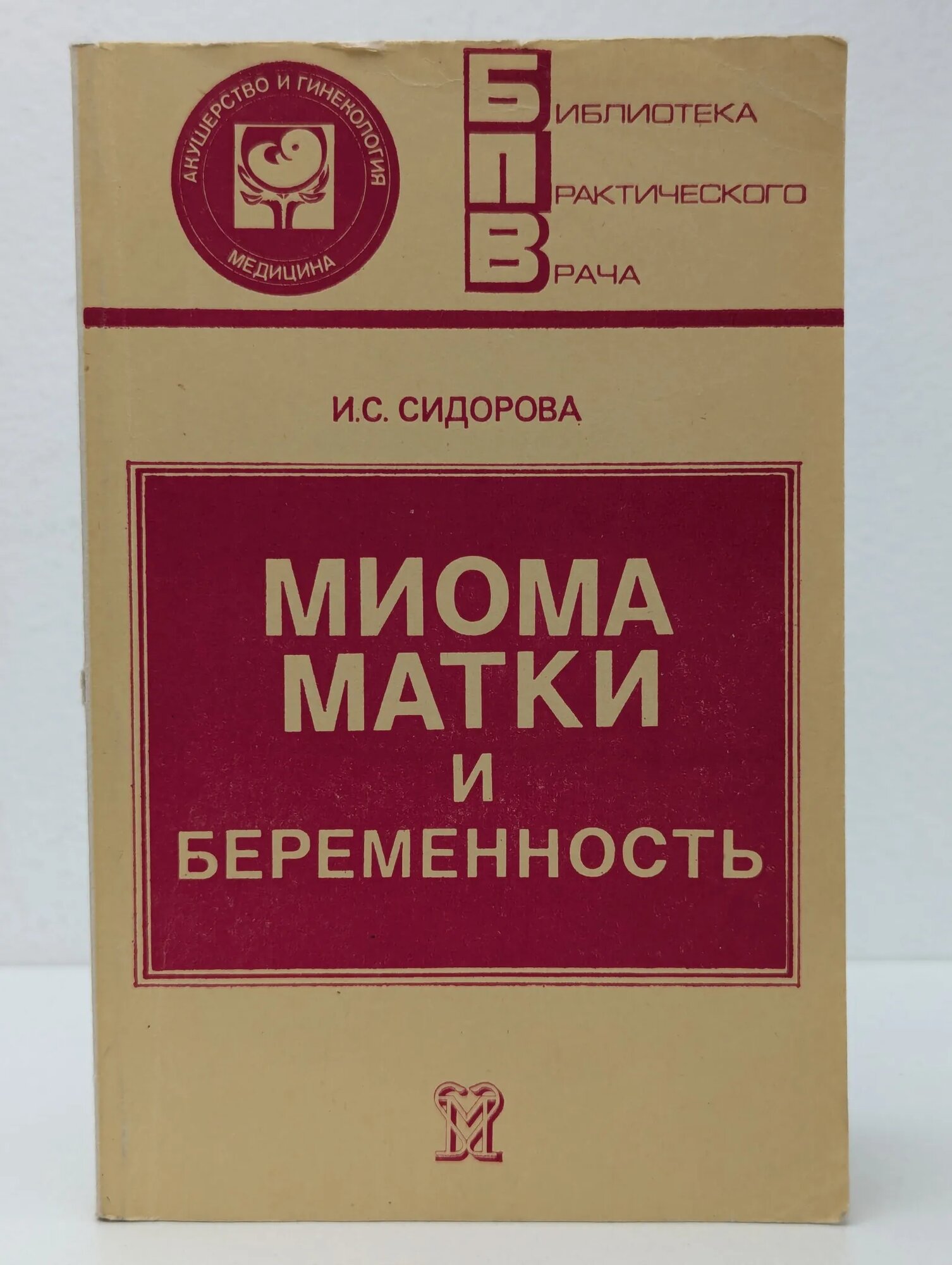 Миома матки и беременность Сидорова Ираида Степановна 1985
