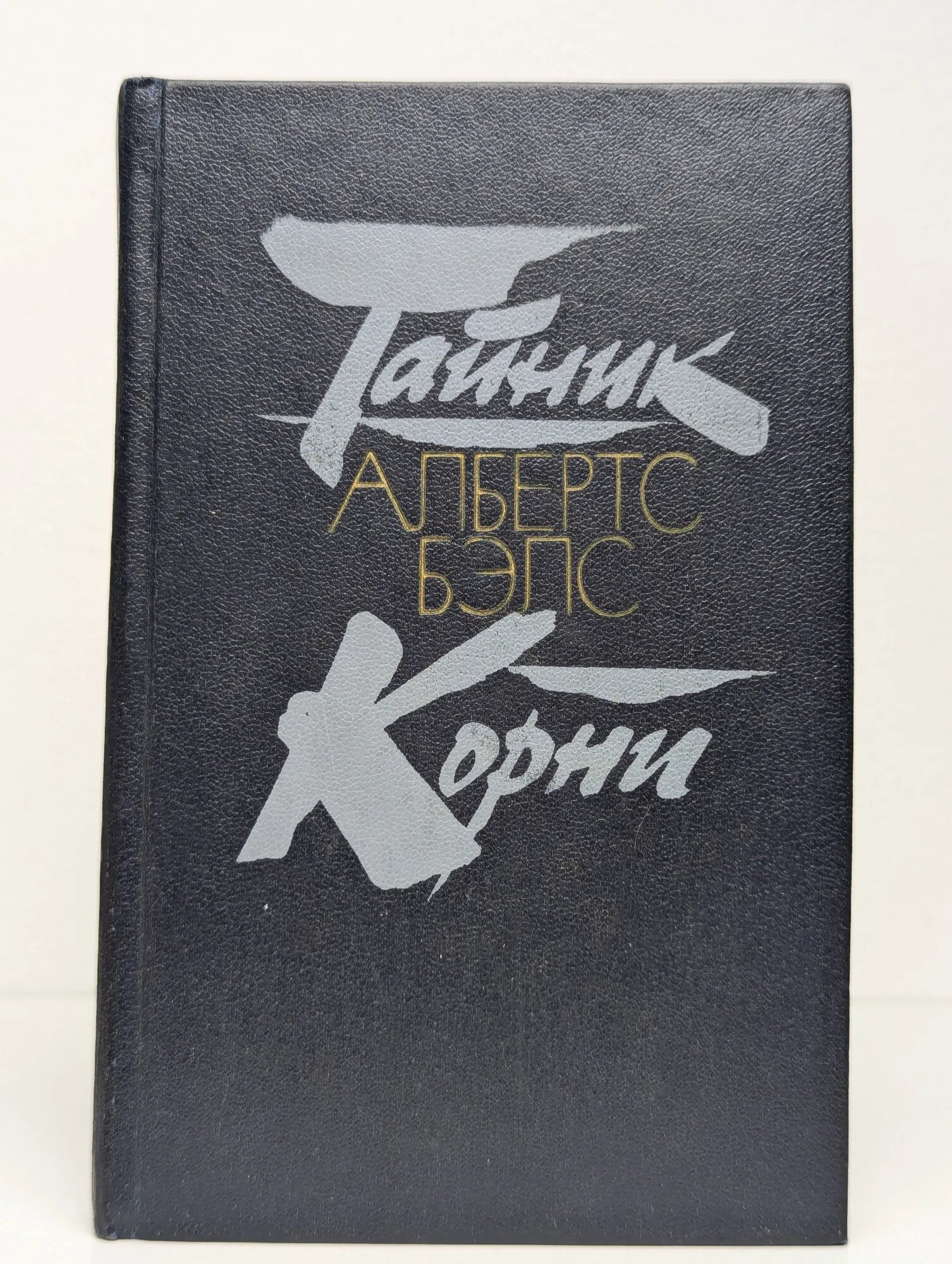 Тайник. Корни Бэлс Албертс 1987