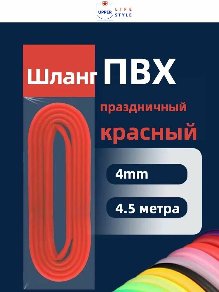 Шланг / трубка ПВХ 4.5 метра, диаметр 4 мм для Аквариумы, Есть 11 цветов, для прокачки тормозов, для самогонных аппаратов, Морозостойкий.