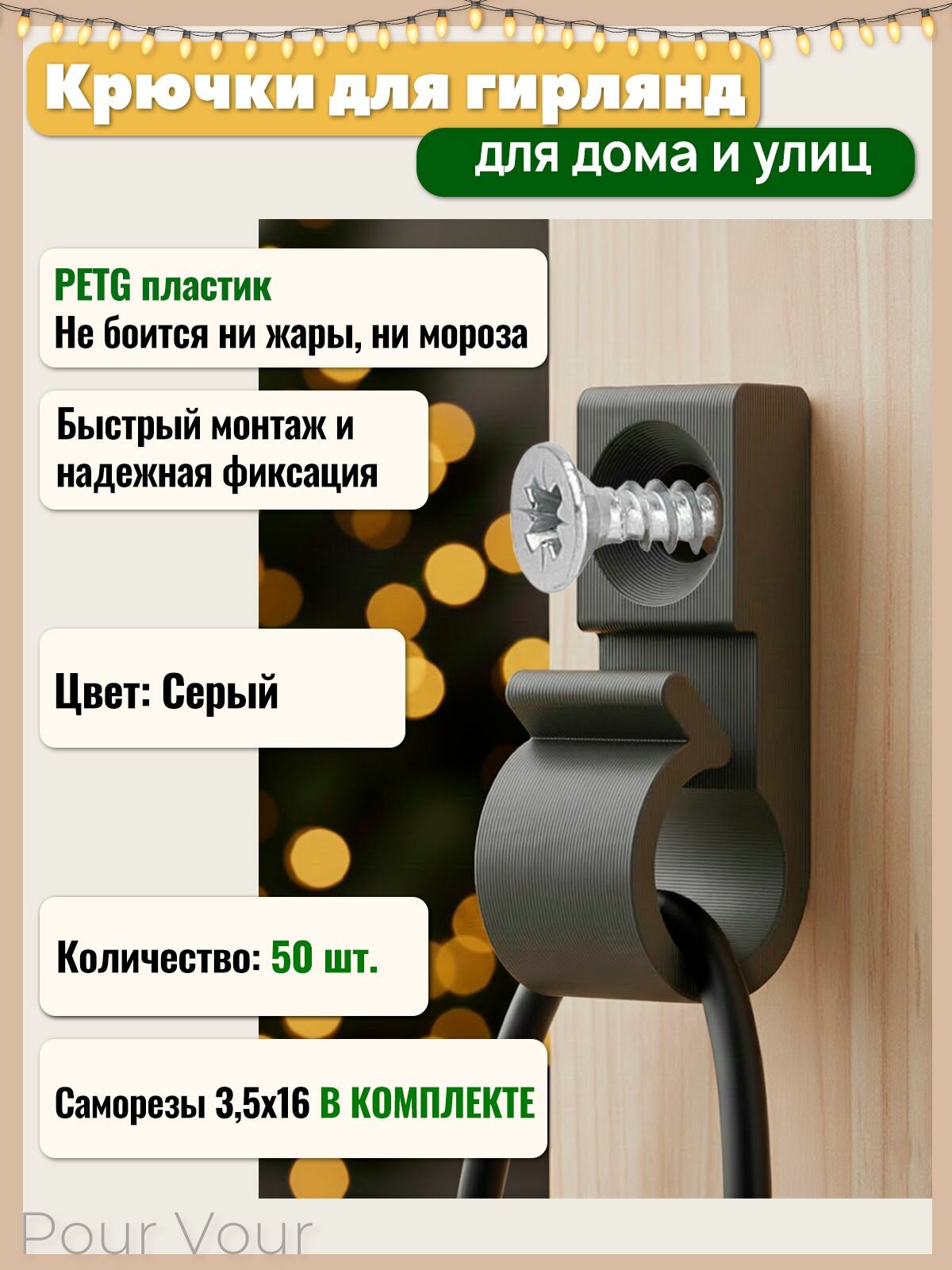 Крючки для уличных гирлянд 50 шт. + саморезы в комплекте