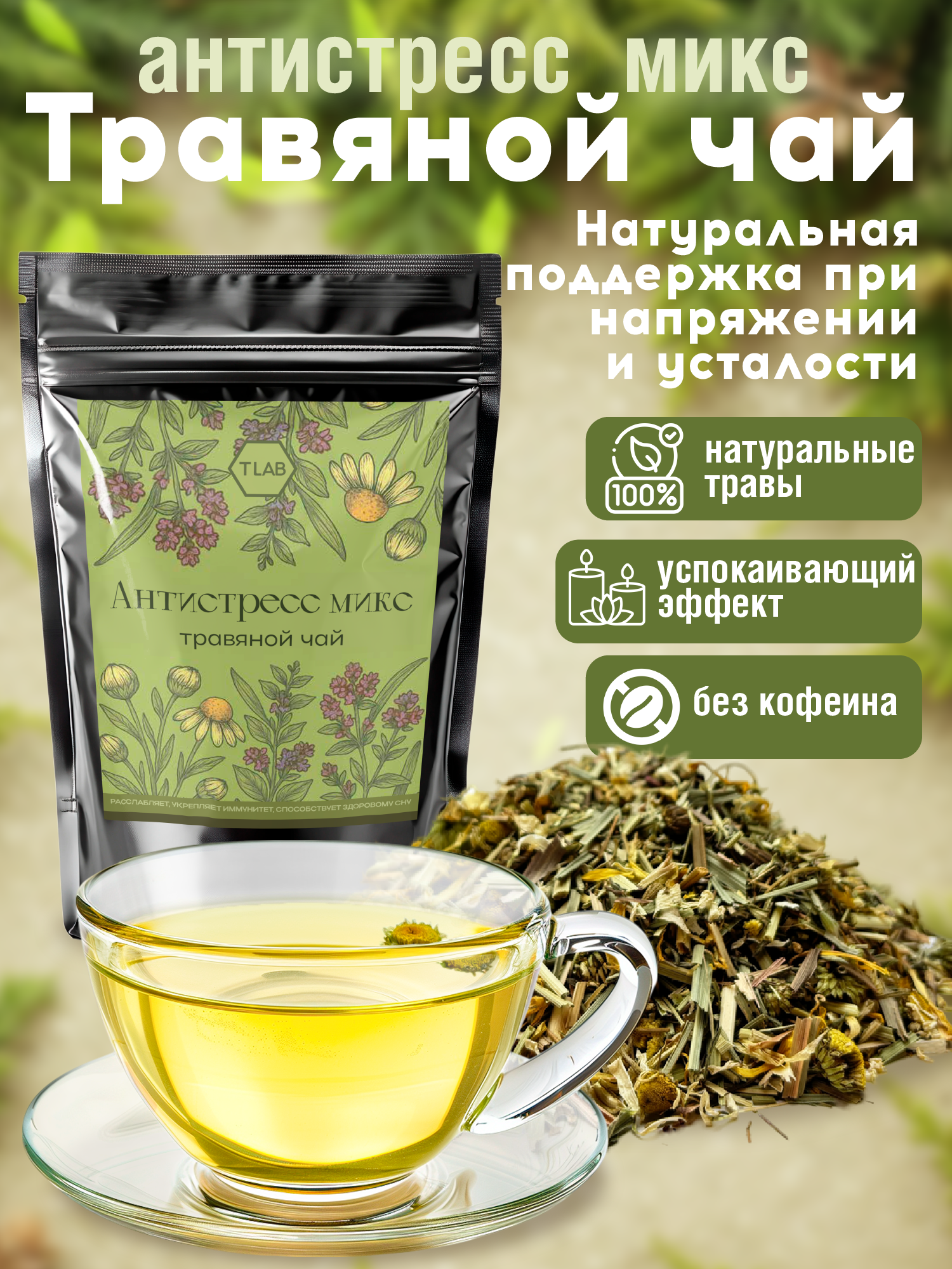 Травяной чай "Антистресс" TLab, цветочный, успокаивающий, натуральный 100 гр