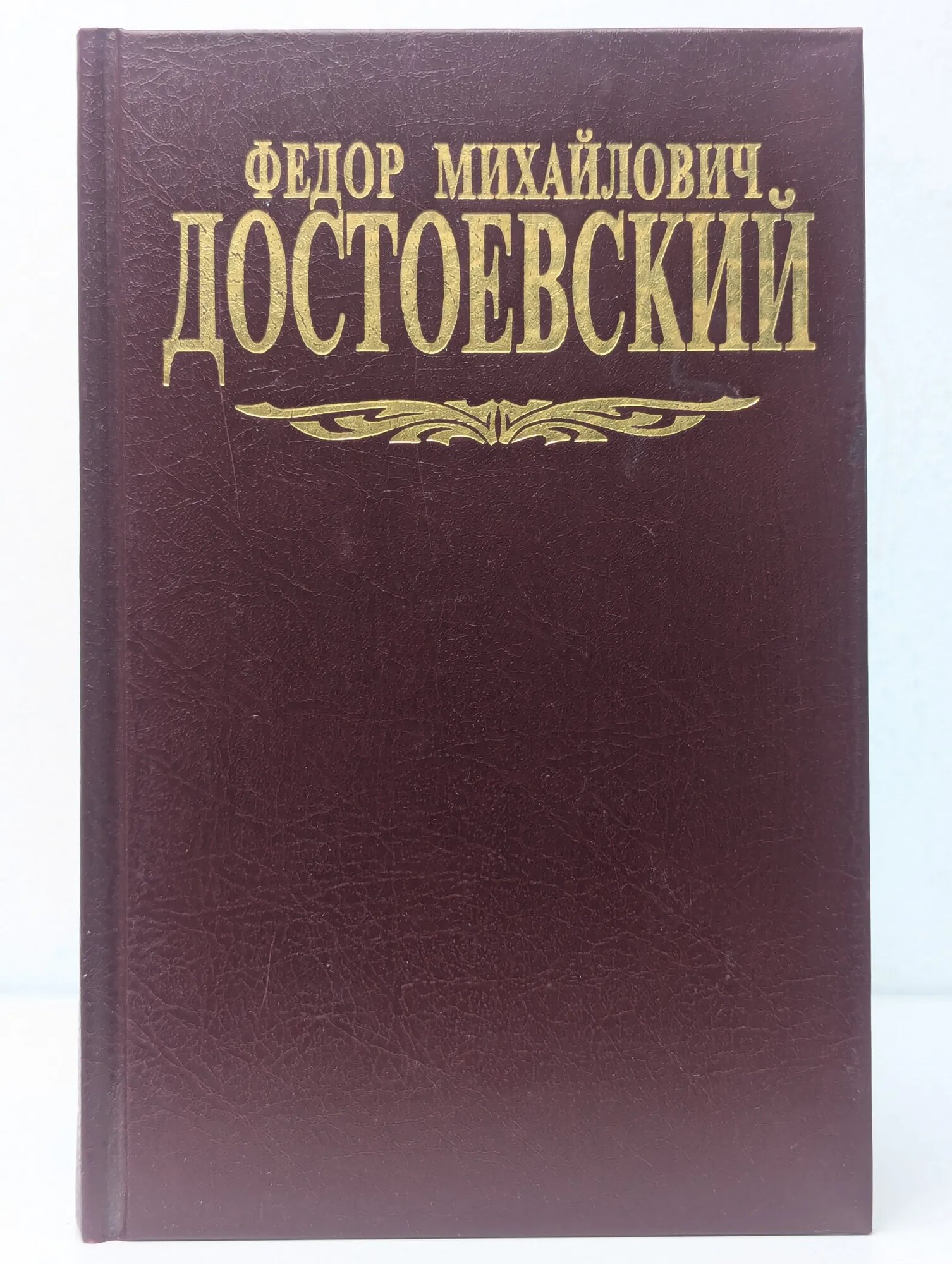 Униженные и оскорбленные. Белые ночи. Неточка Незванова Достоевский Федор Михайлович 1996