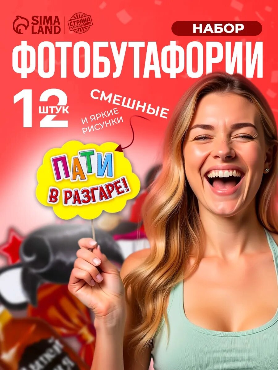 Набор фотобутафории Страна Карнавалия "Крейзи пати", 12 штук, для фотосессии, праздника