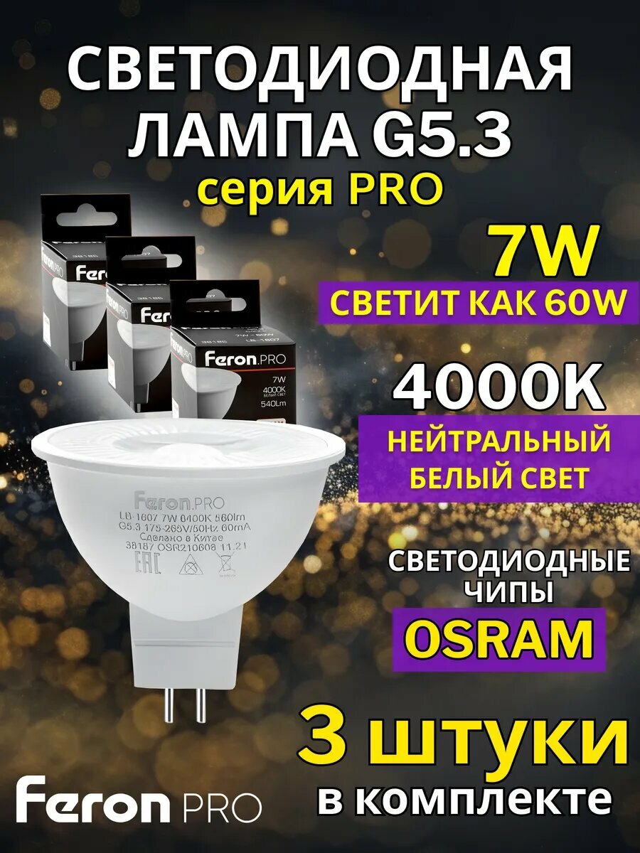 Лампа светодиодная G5.3 7W 4000К 3 шт