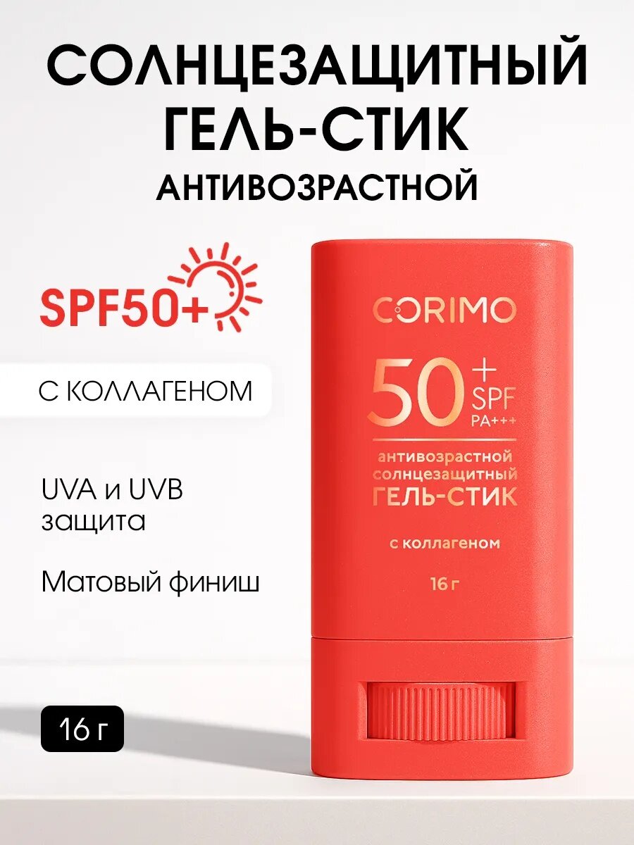 Солнцезащитный гель-стик Corimo, SPF 50+, антивозрастной, с коллагеном, 16 г
