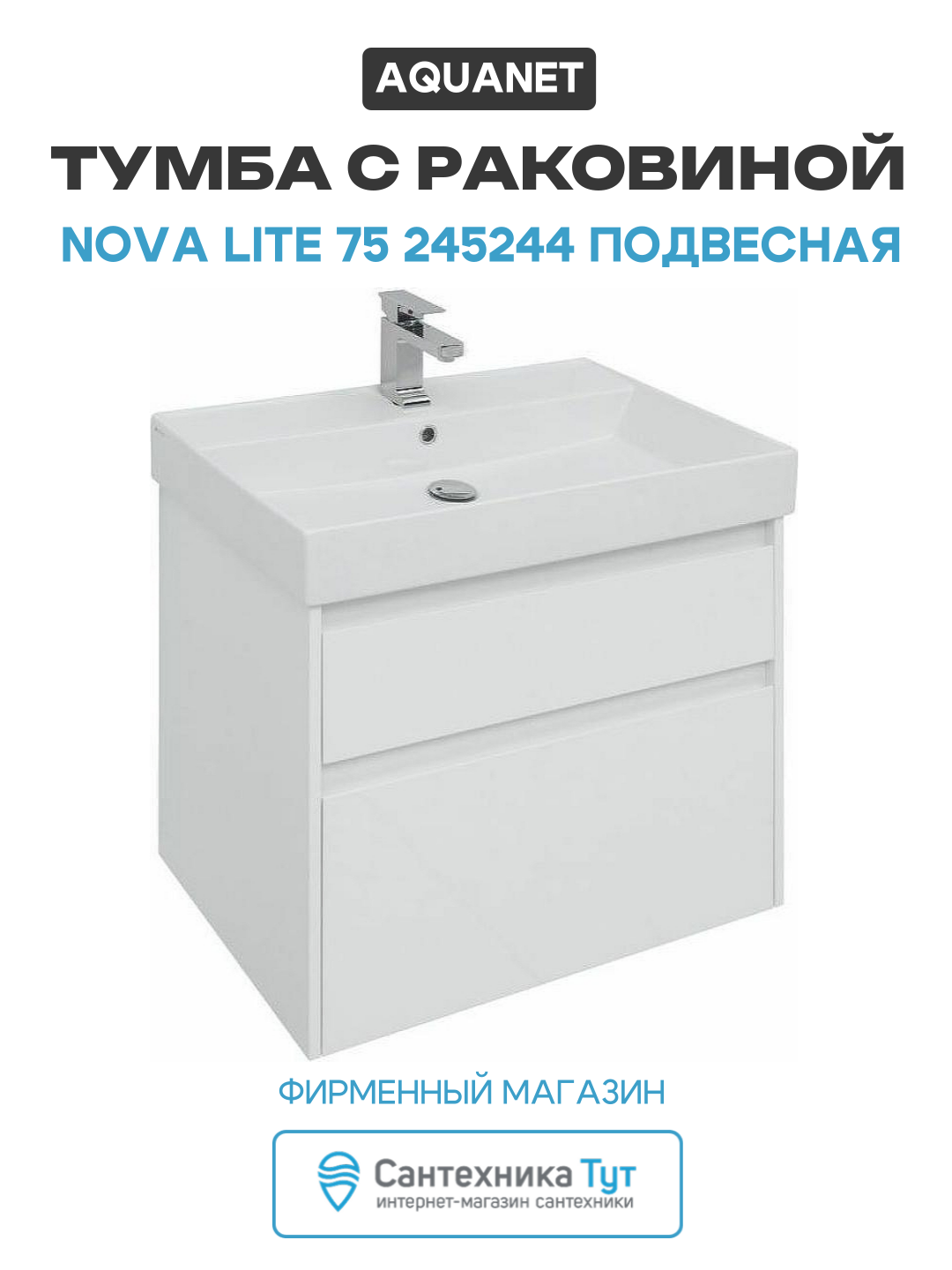 Тумба с раковиной Aquanet Nova Lite 75 245244 подвесная Белая глянцевая МДФ / ЛДСП белый с ящиками
