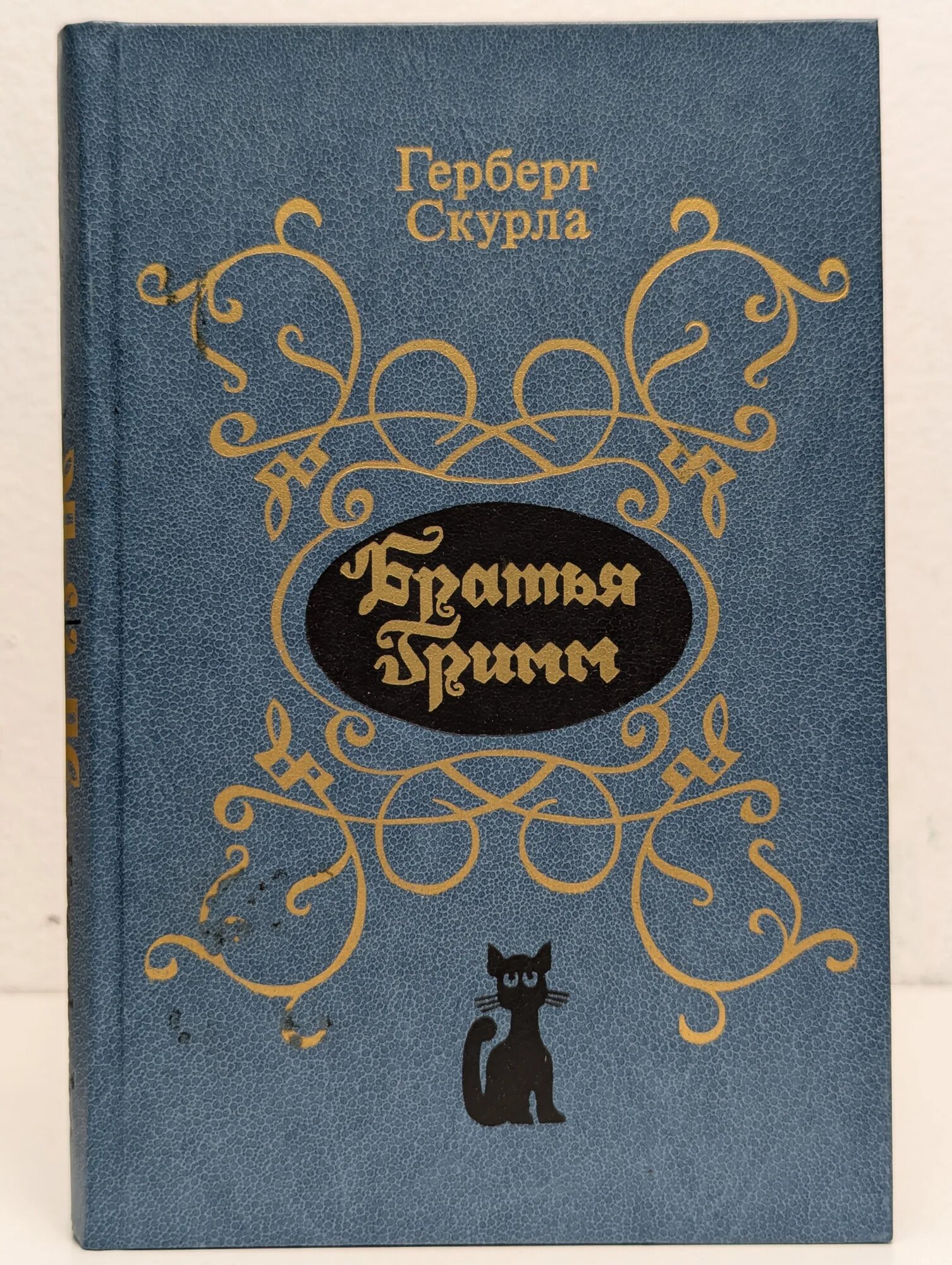 Братья Гримм: Очерк жизни и творчества Скурла Герберт 1989