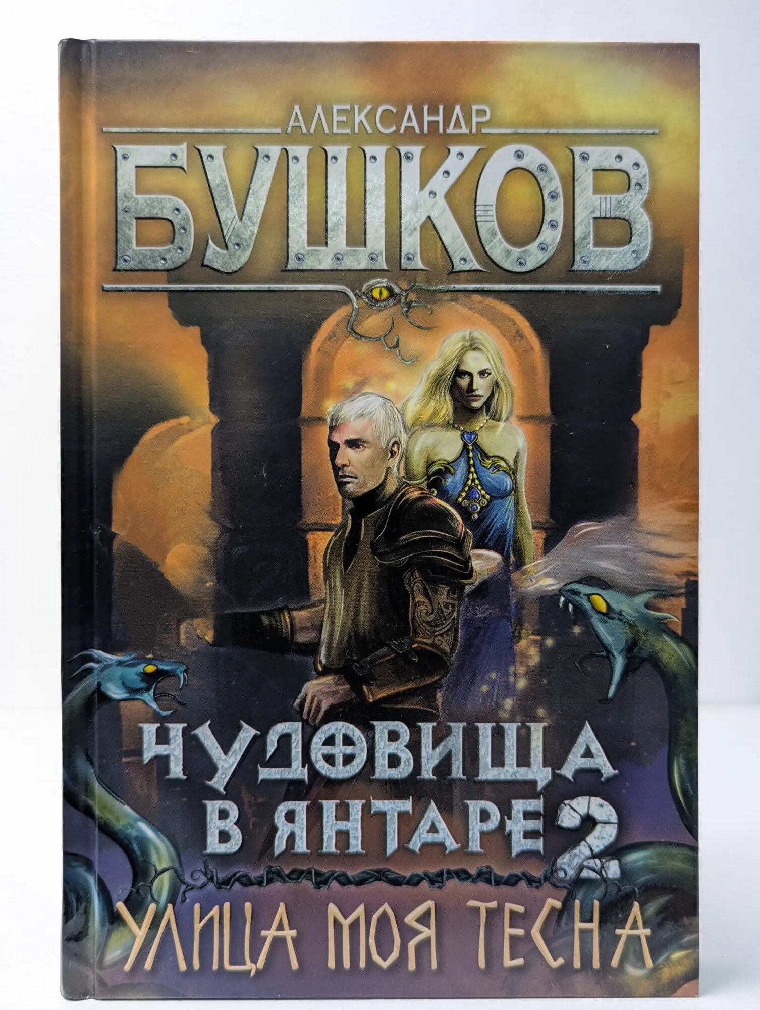 Чудовища в янтаре-2. Улица моя тесна Бушков Александр Александрович 2019
