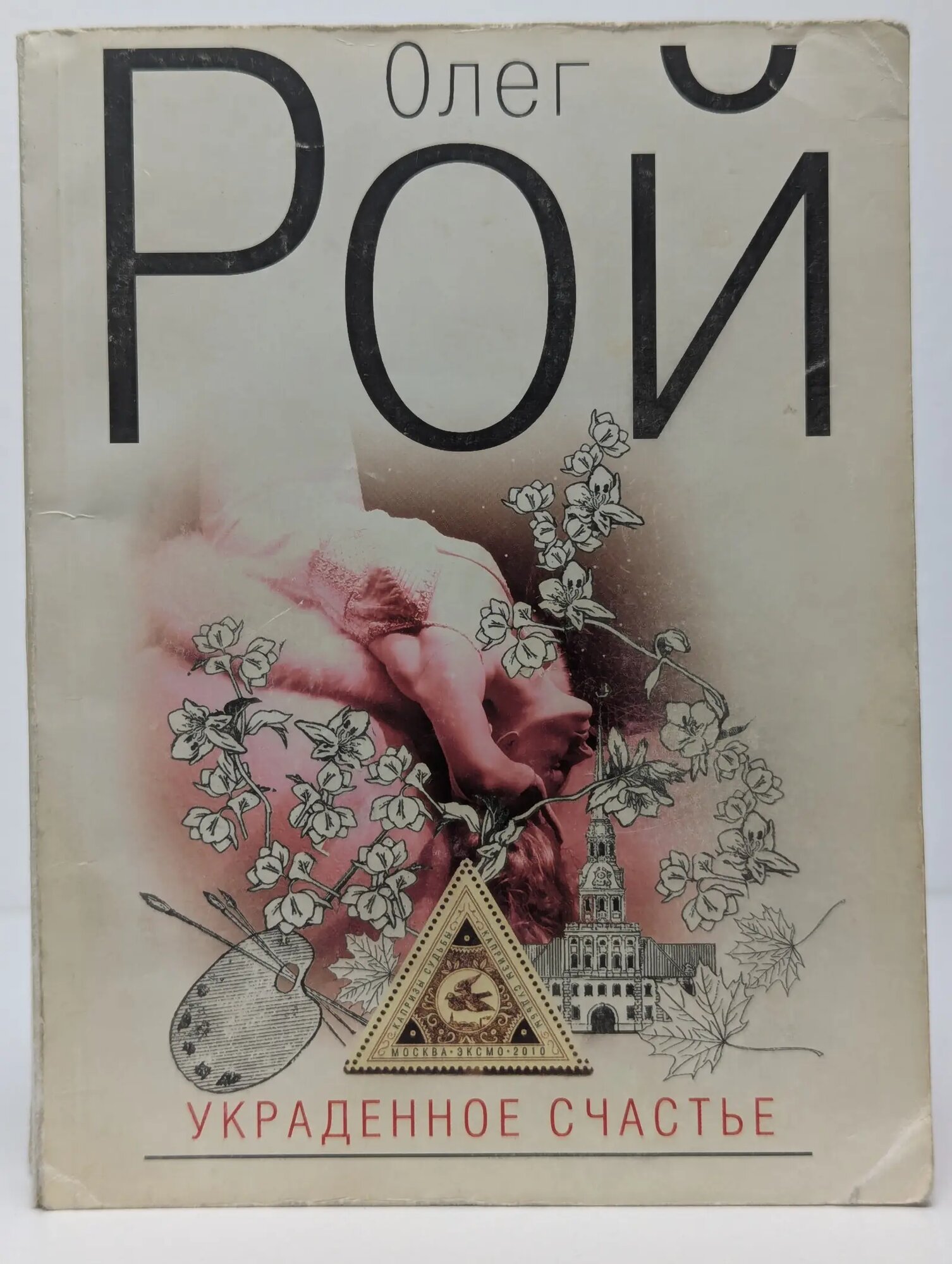 Украденное счастье Рой Олег Юрьевич 2010