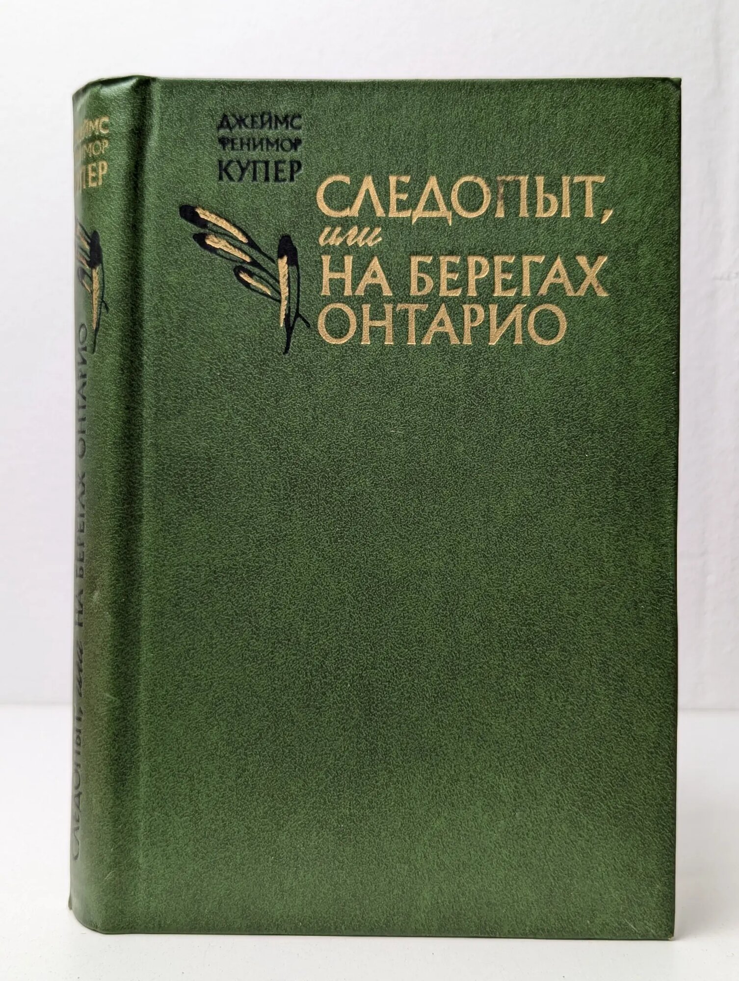 Следопыт, или На берегах Онтарио Купер Джеймс Фенимор 1981