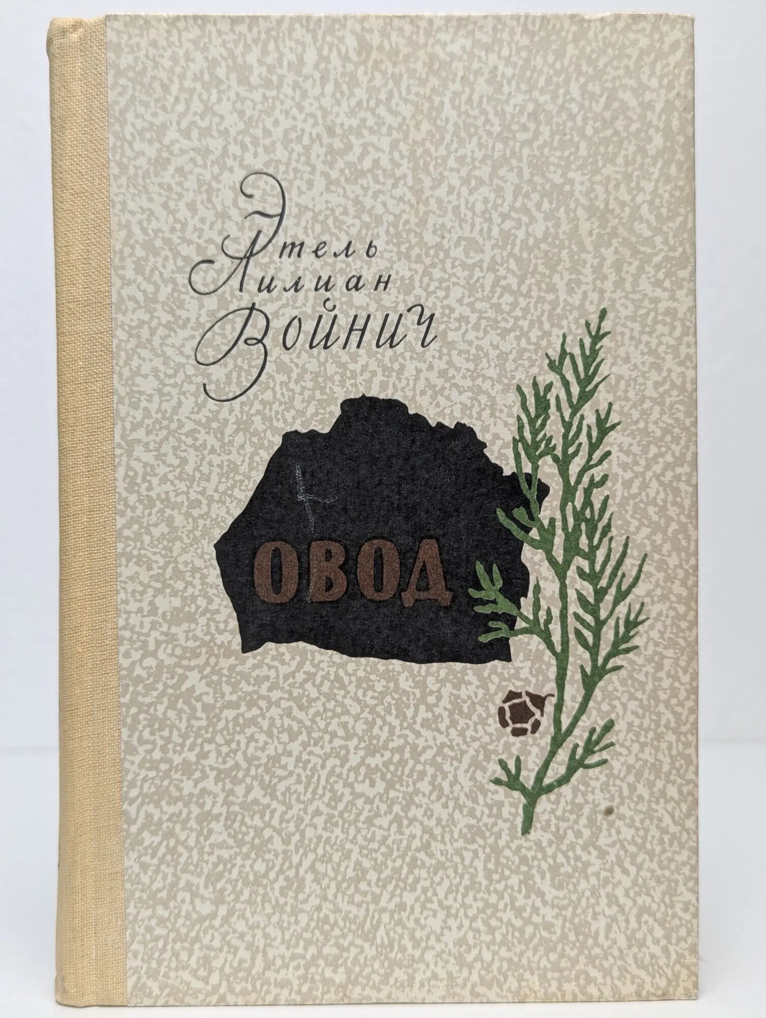 Овод Войнич Этель Лилиан 1983