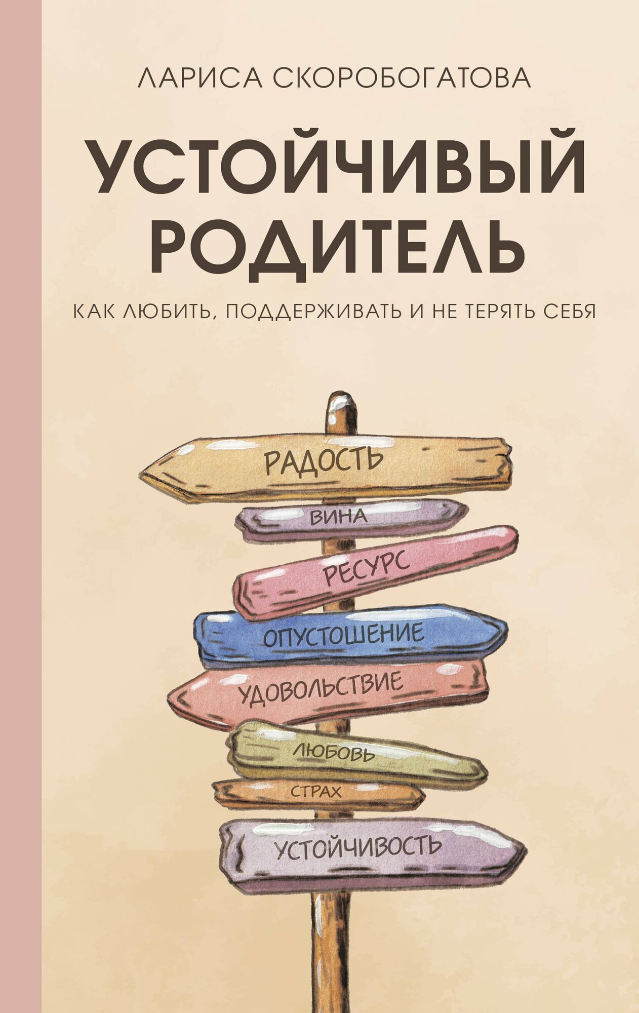 Книга: "Устойчивый родитель. Как любить, поддерживать и не терять себя" от Скоробогатова Л, русский язык, Больше о психологии детей