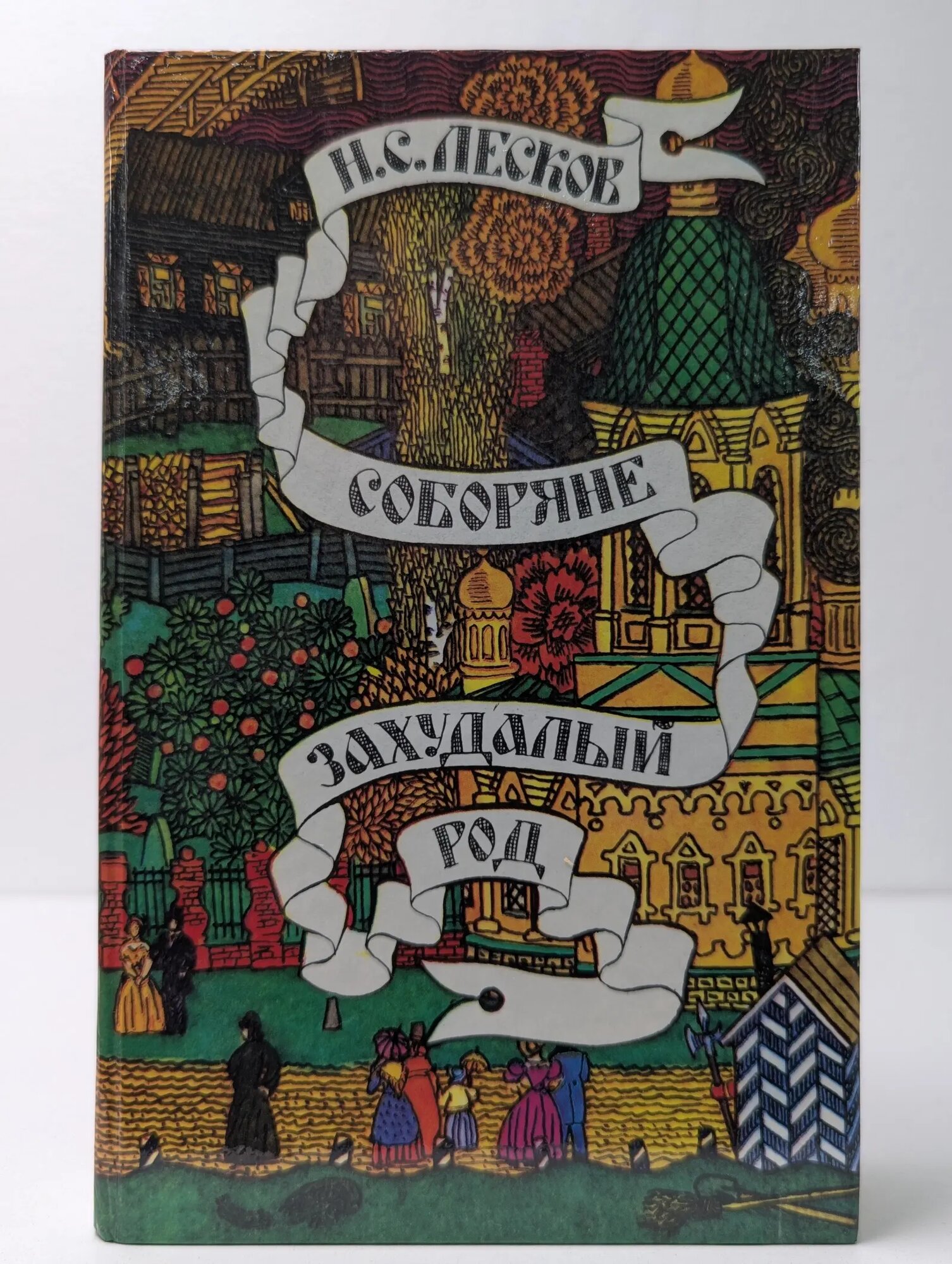 Соборяне. Захудалый род Лесков Николай Семенович 1986