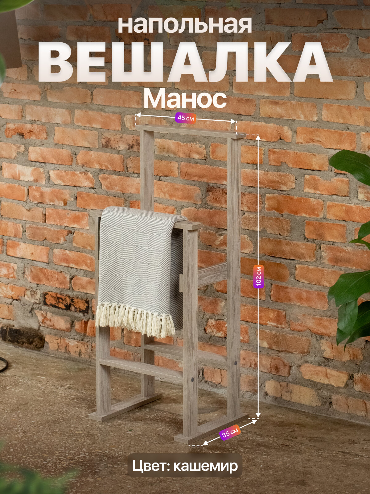 Вешалка для одежды напольная двойная в стиле лофт ЛДСП Манос серый