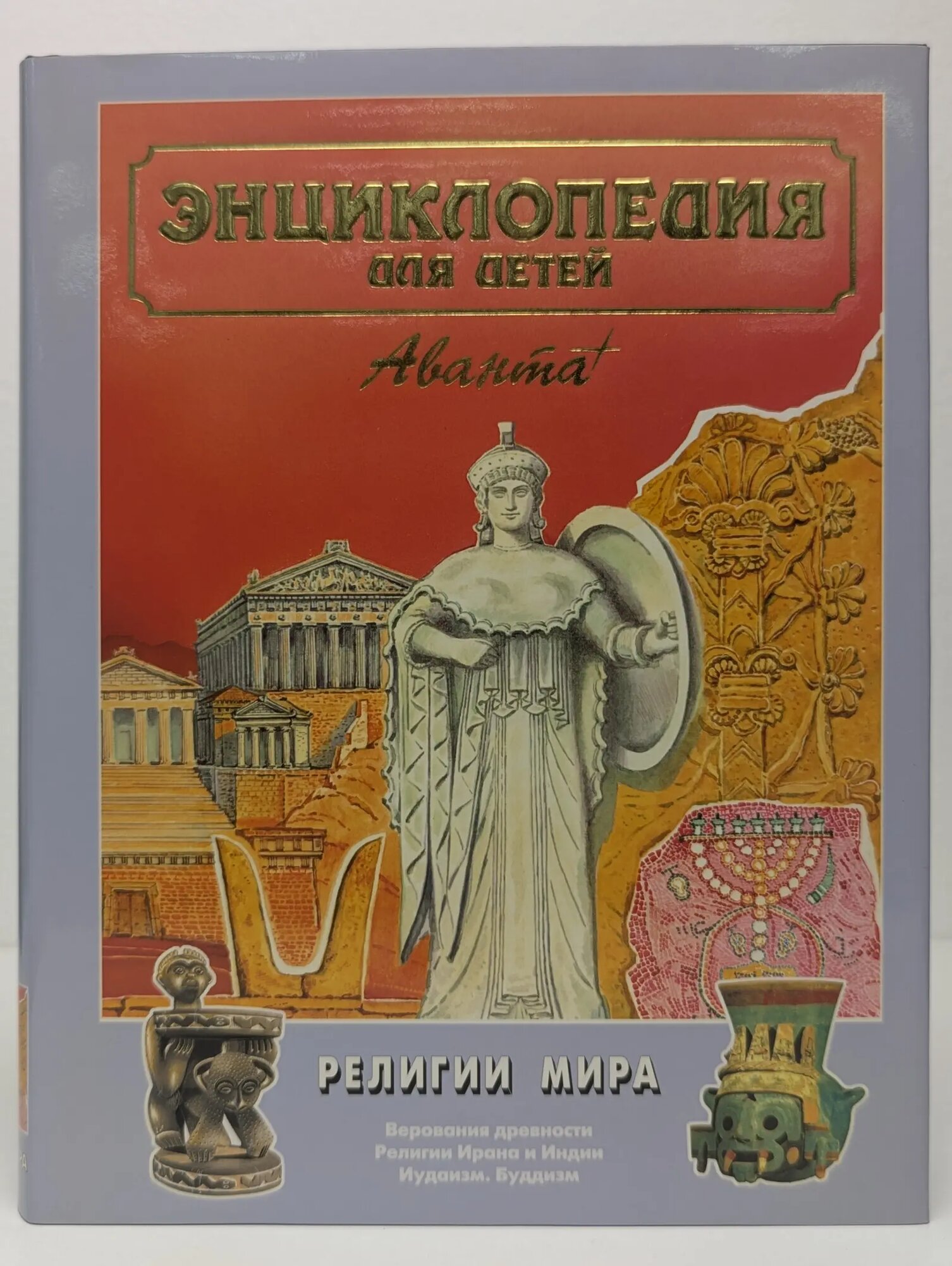 Энциклопедия для детей. Том 6. Часть 1. Религии мира Аксенова Мария Дмитриевна (ред.) 2000