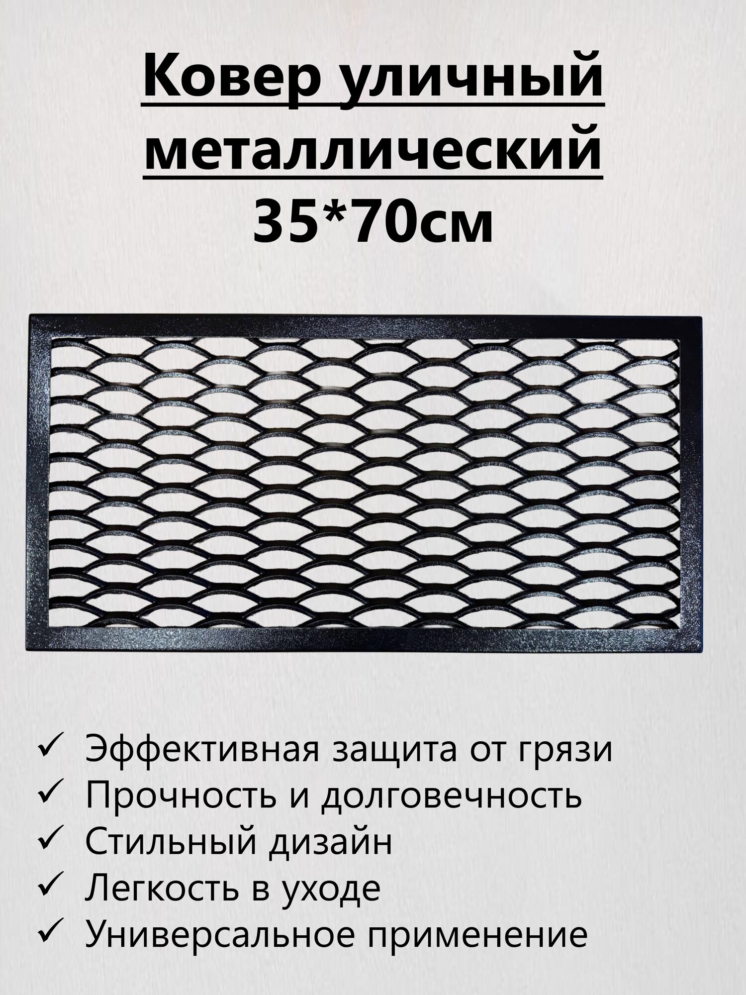 Коврик прямоугольный придверный уличный металлический 35*70см