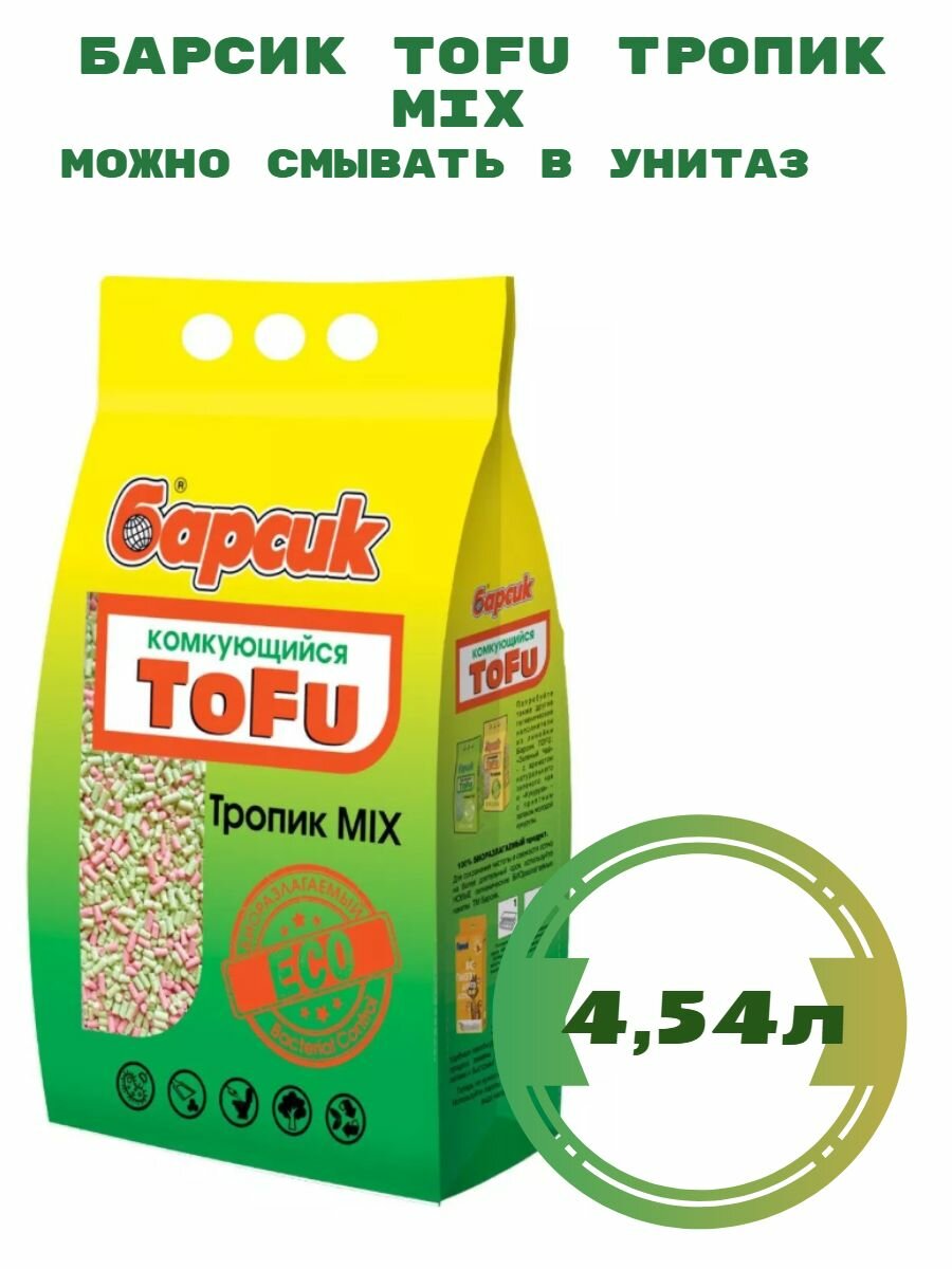 Барсик TOFU Тропик MIX Наполнитель комкующийся 4,54л