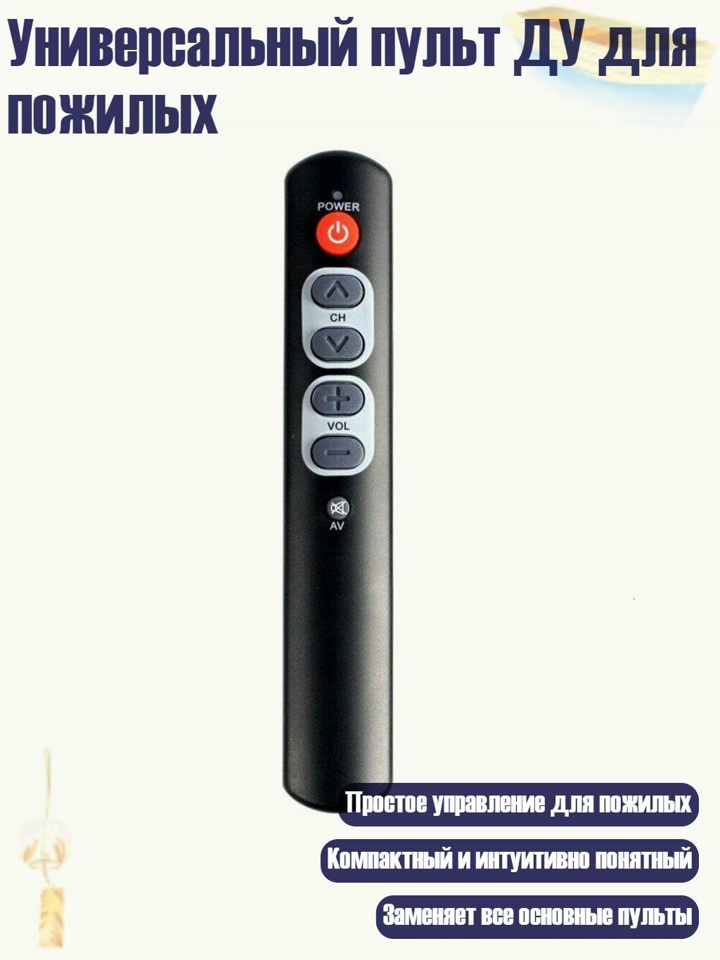 Универсальный пульт ДУ для пожилых, Черный