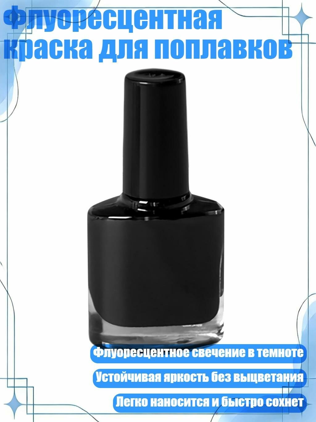 Флуоресцентная краска для поплавков, Черный