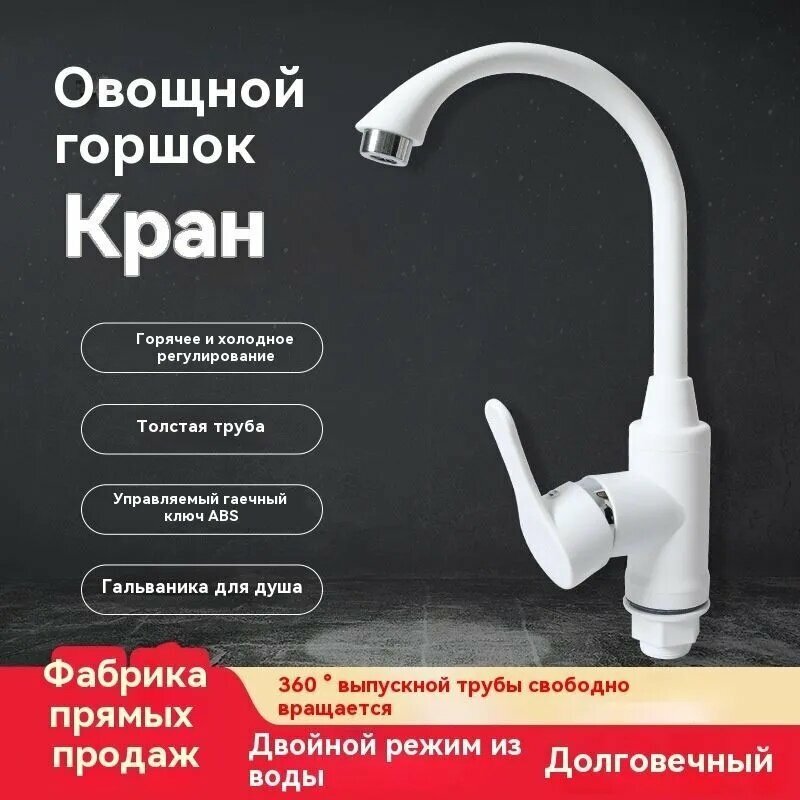 Смеситель для кухни, РOM , ABS пластик, белый, поворотный излив